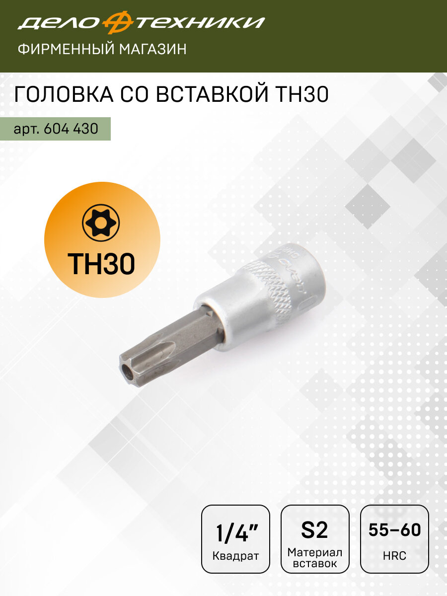 Головка со вставкой ТН30 1/4", сталь S2, Дело Техники, 604430
