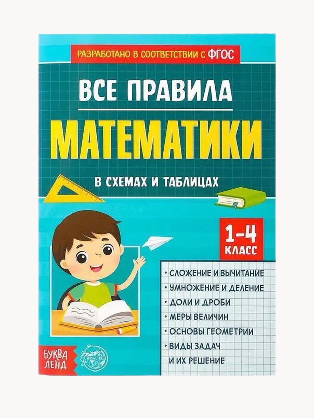 Шпаргалки сборник буква-ленд "Все правила математики" 44 страницы, для 1- 4 класс, ФГОС, для детей