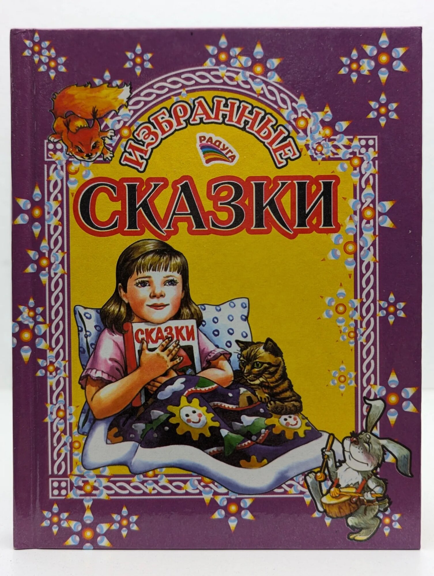 Избранные сказки Сборник 2003