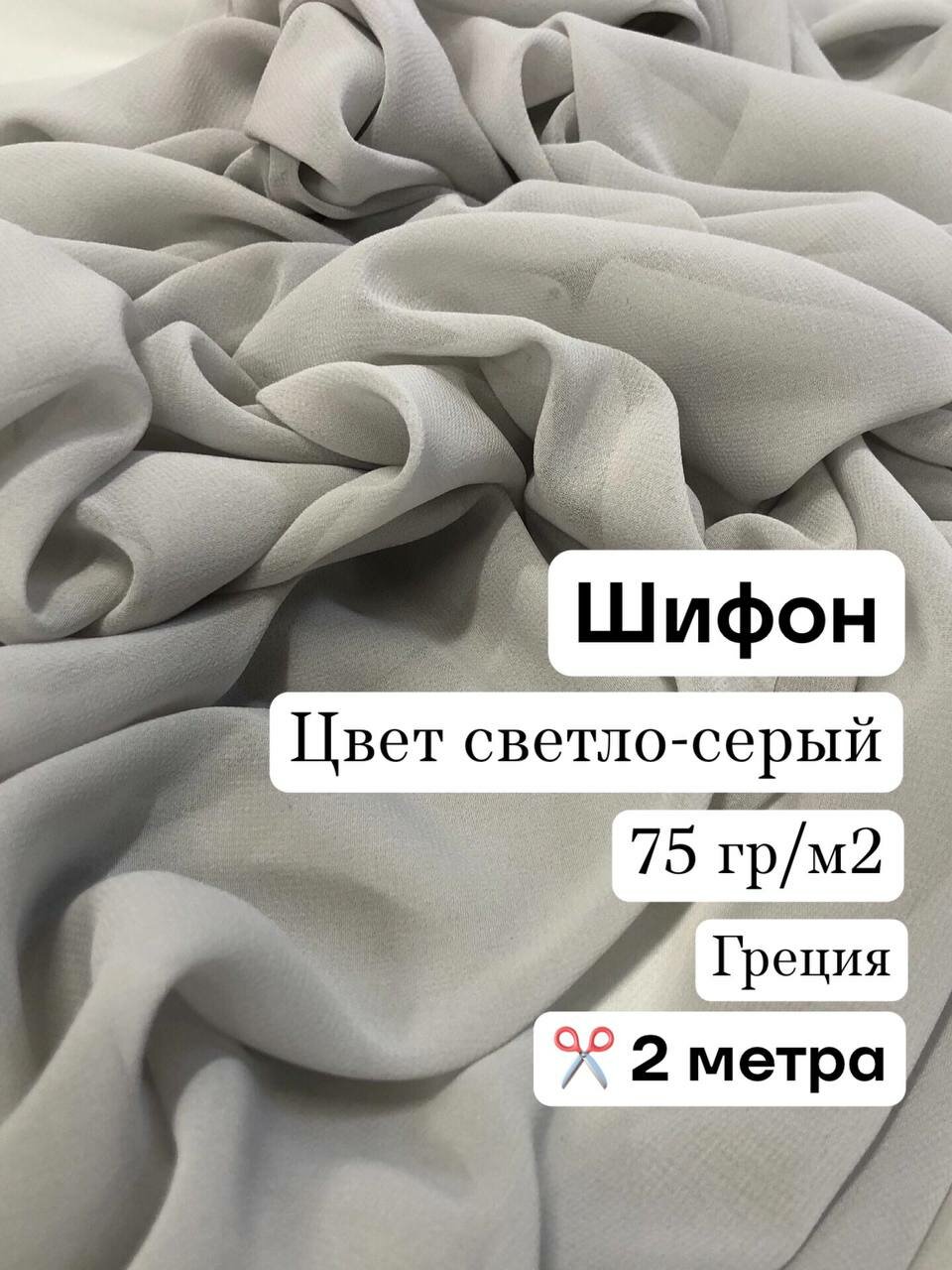 Ткань для шитья шифон, цвет светло-серый, ширина 1.5м, цена за 2 метра.