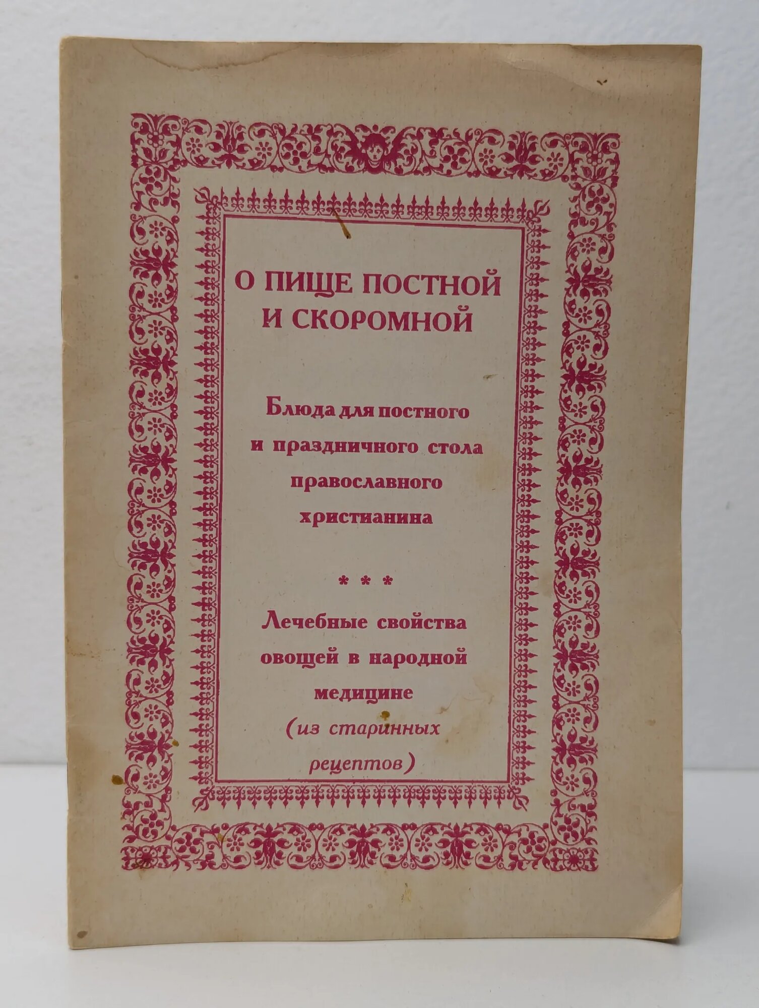 О пище постной и скоромной Городнова Е. (сост.) 1996