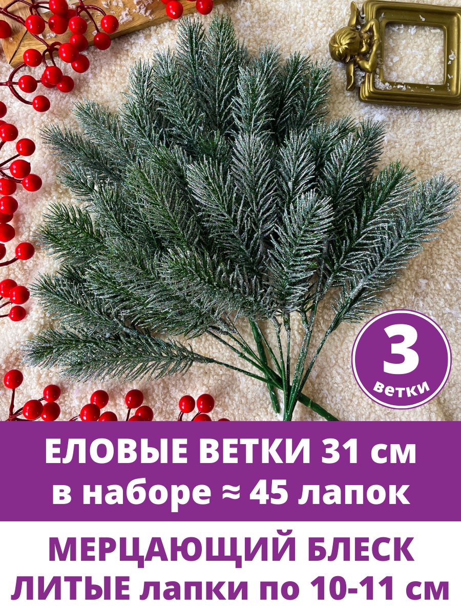 Еловые ветки искусственные для декора, в серебре, новогодние, декор рождественский, набор 3 ветки по 15 лапок, 31 см