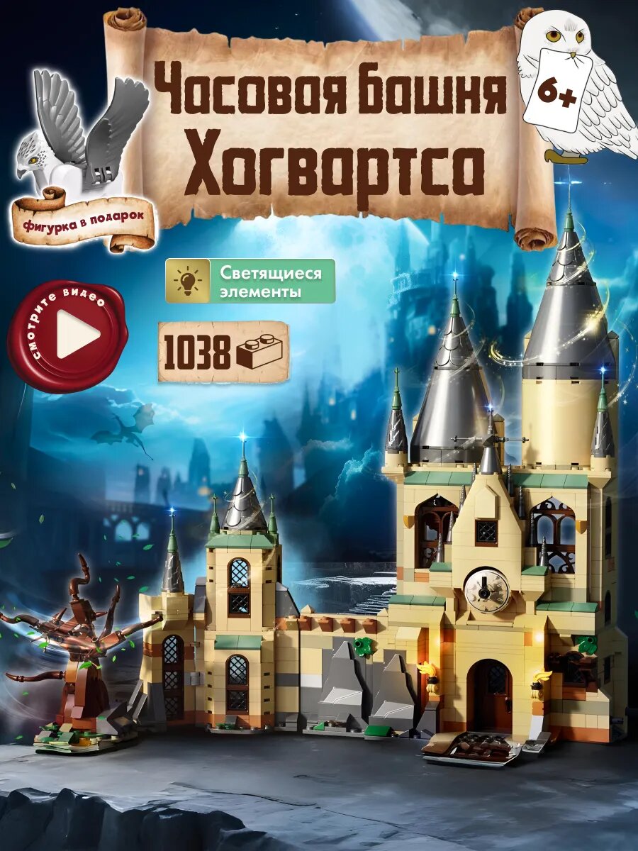 Конструктор Гарри Поттер Часовая башня Хогвартса, 1038 дет ( набор / подарок для мальчиков и девочек / подарок ребенку)