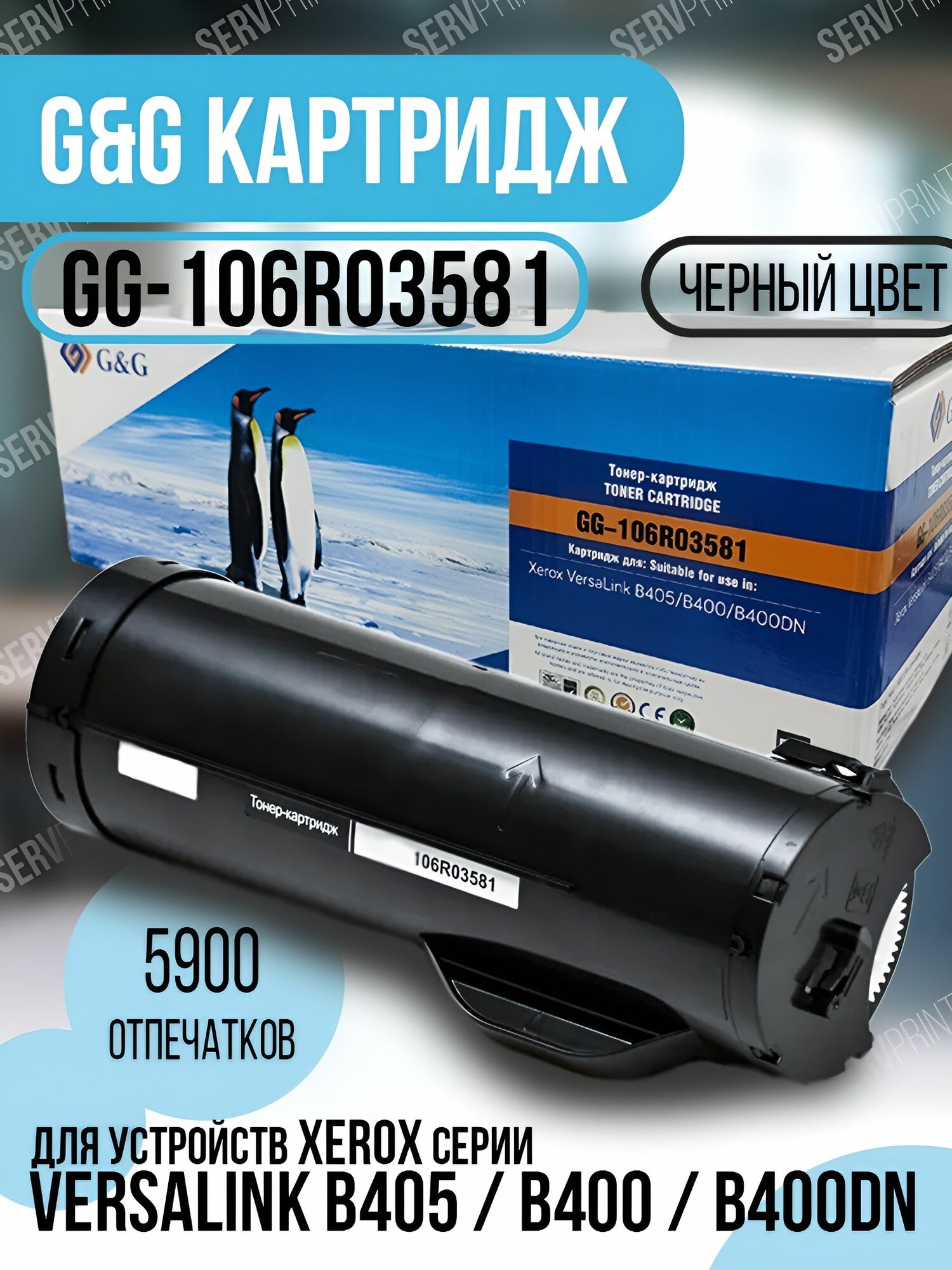 Тонер-картридж GG-106R03581