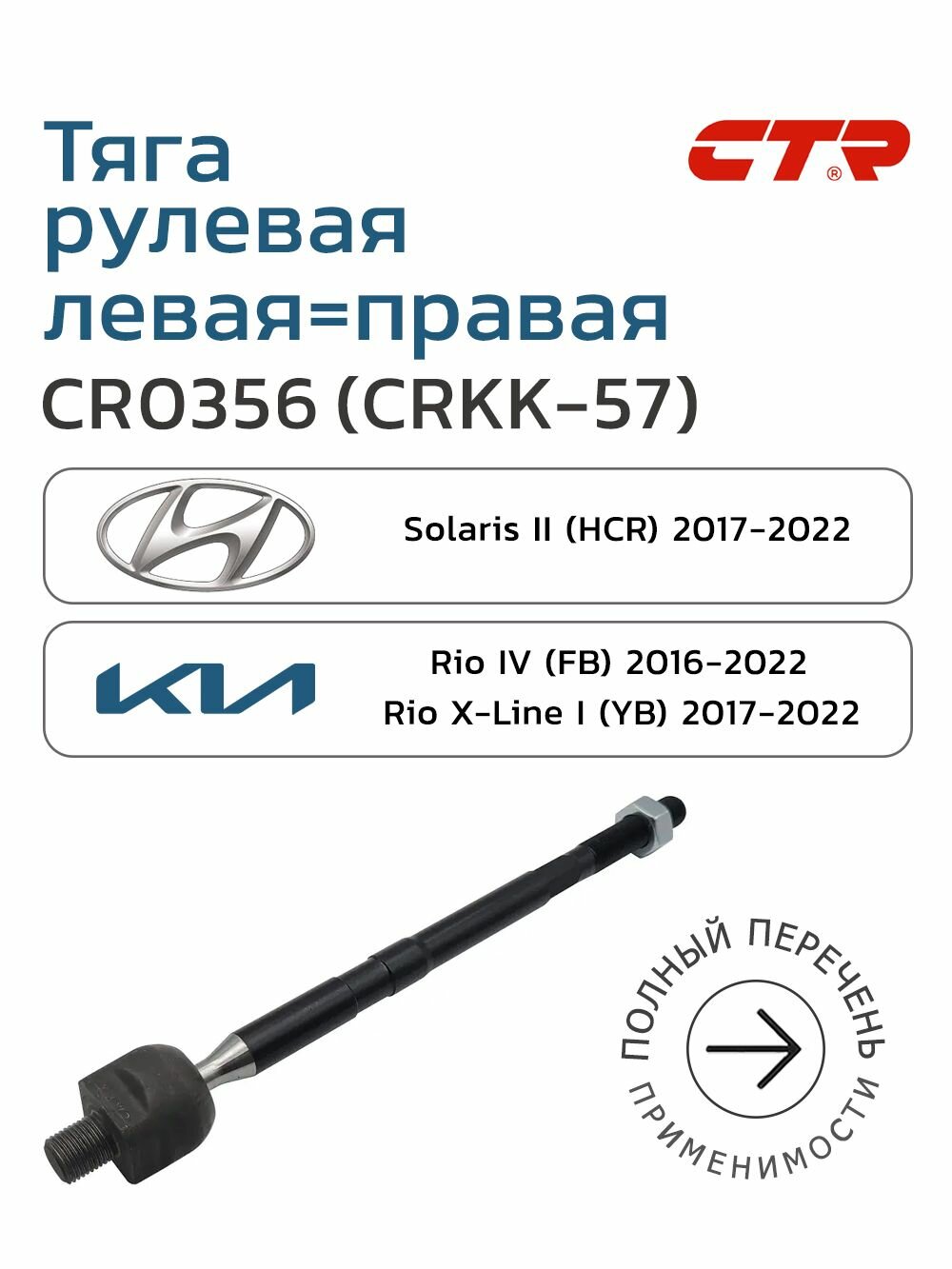 Тяга рулевая CTR CR0356 (CRKK-57) Hyundai Solaris II (HCR) 2017г-2022г (Хёндай Солярис 2), Kia Rio IV (FB) 2016г-2022г (Кия Рио 4), Kia Rio X-Line 2017г-2022г (Киа Рио ИксЛайн)