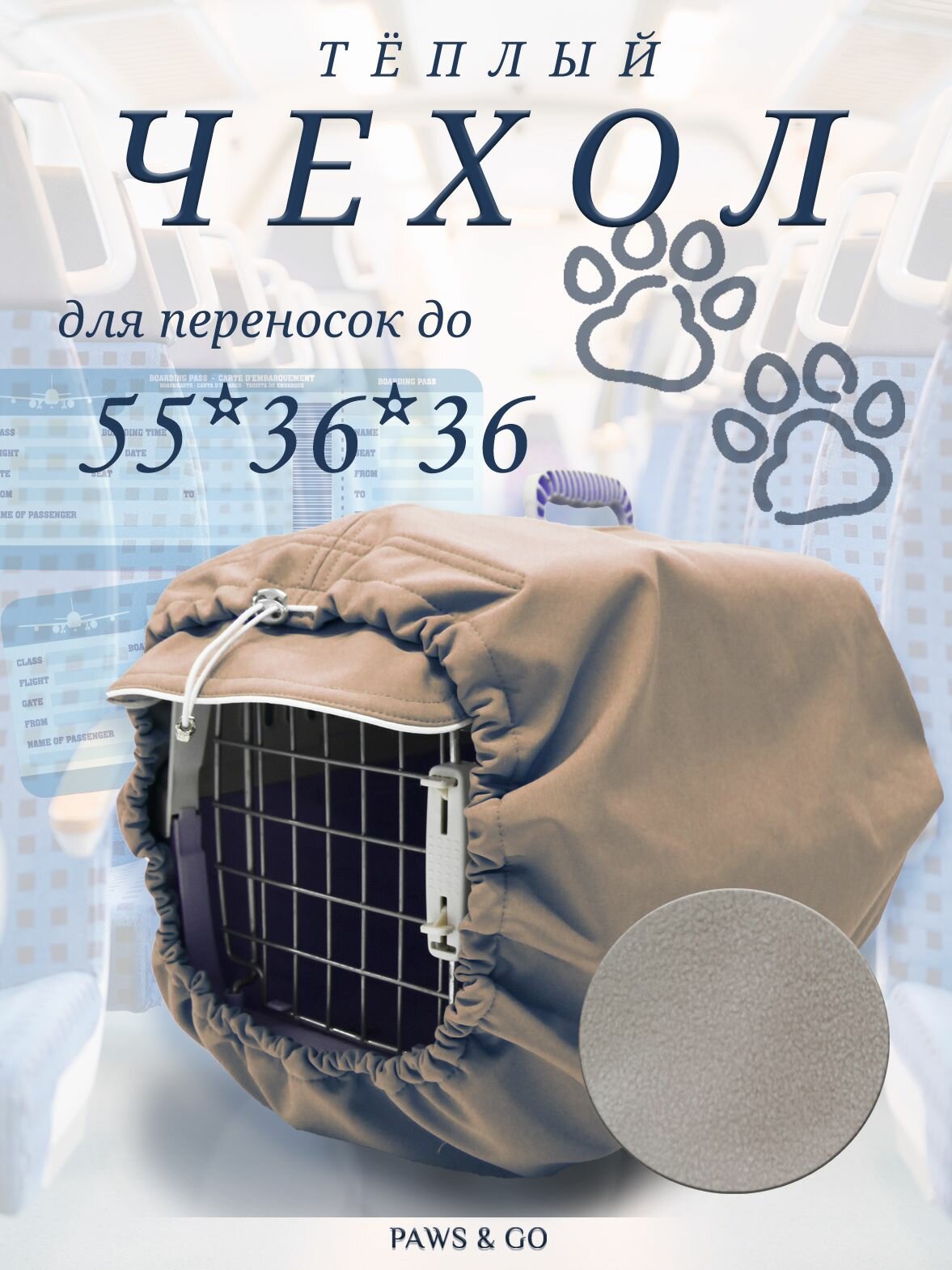 Теплый чехол на пластиковую переноску для кошек и собак PAWS&GO 55*36*36