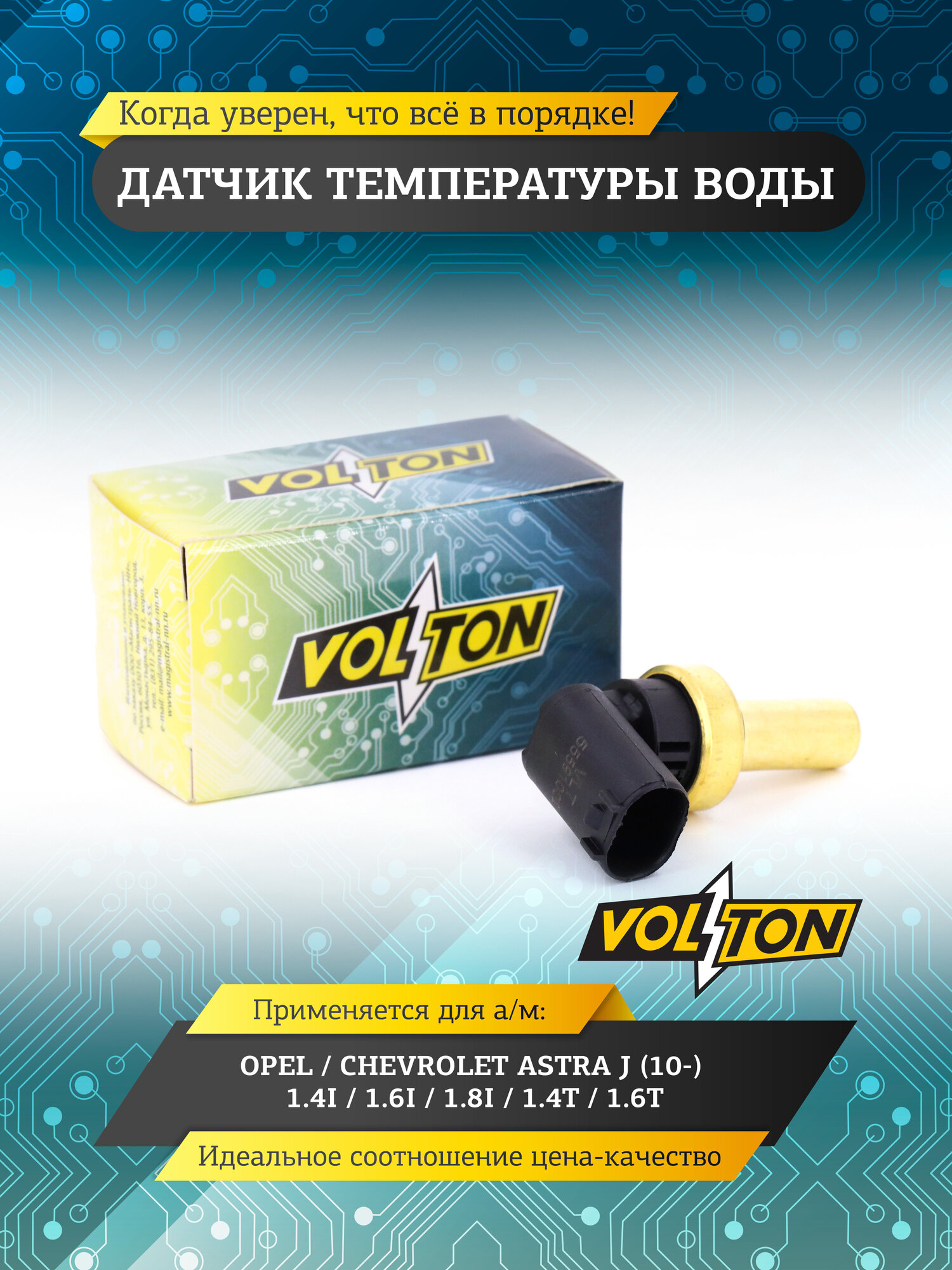 Датчик температуры воды VOLTON для OPEL, CHEVROLET ASTRA J с 2010 г. в 1.4I, 1.6I, 1.8I, 1.4T, 1.6T