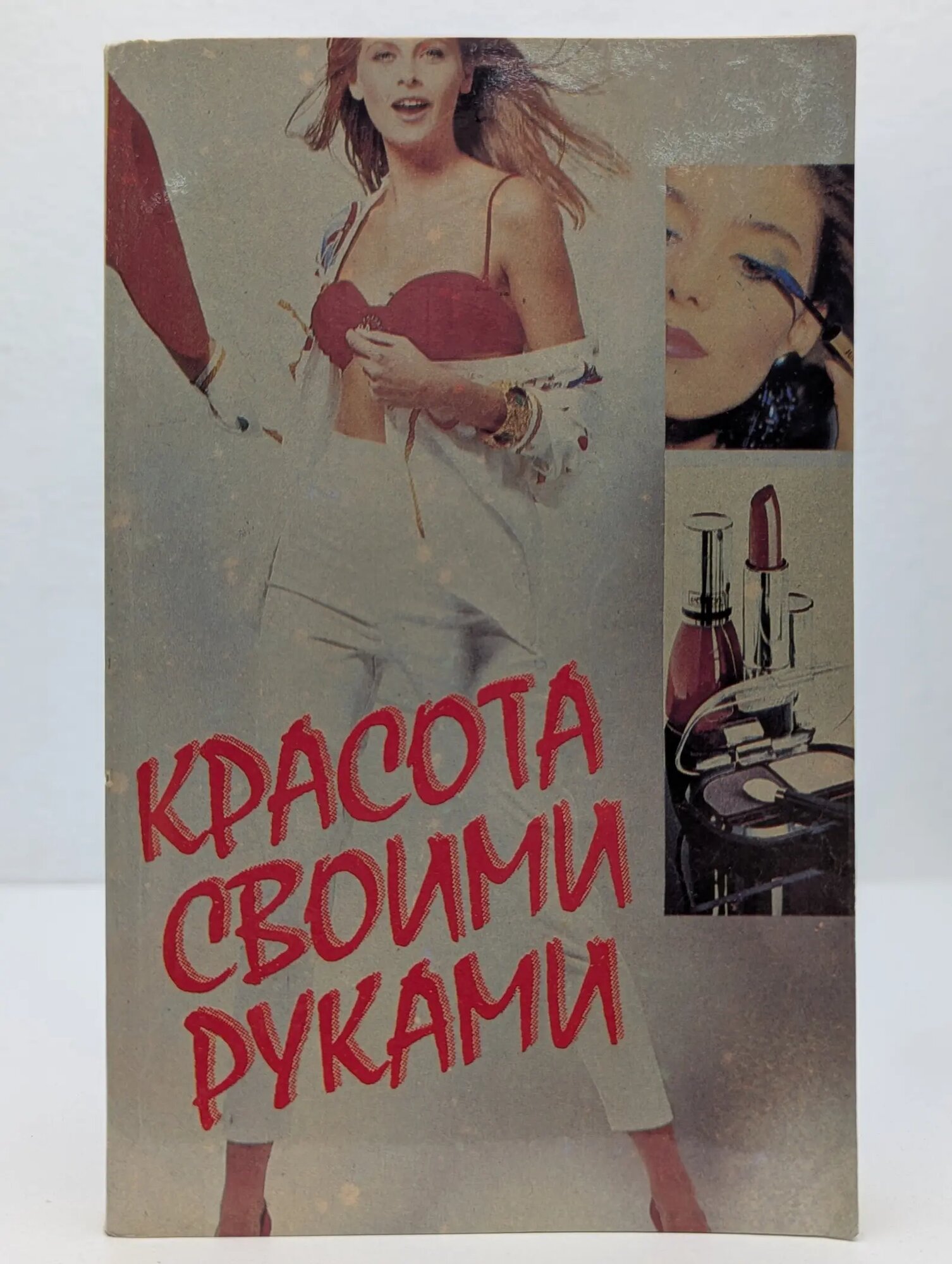 Красота своими руками. Бабина Н. В. (пер.) 1994