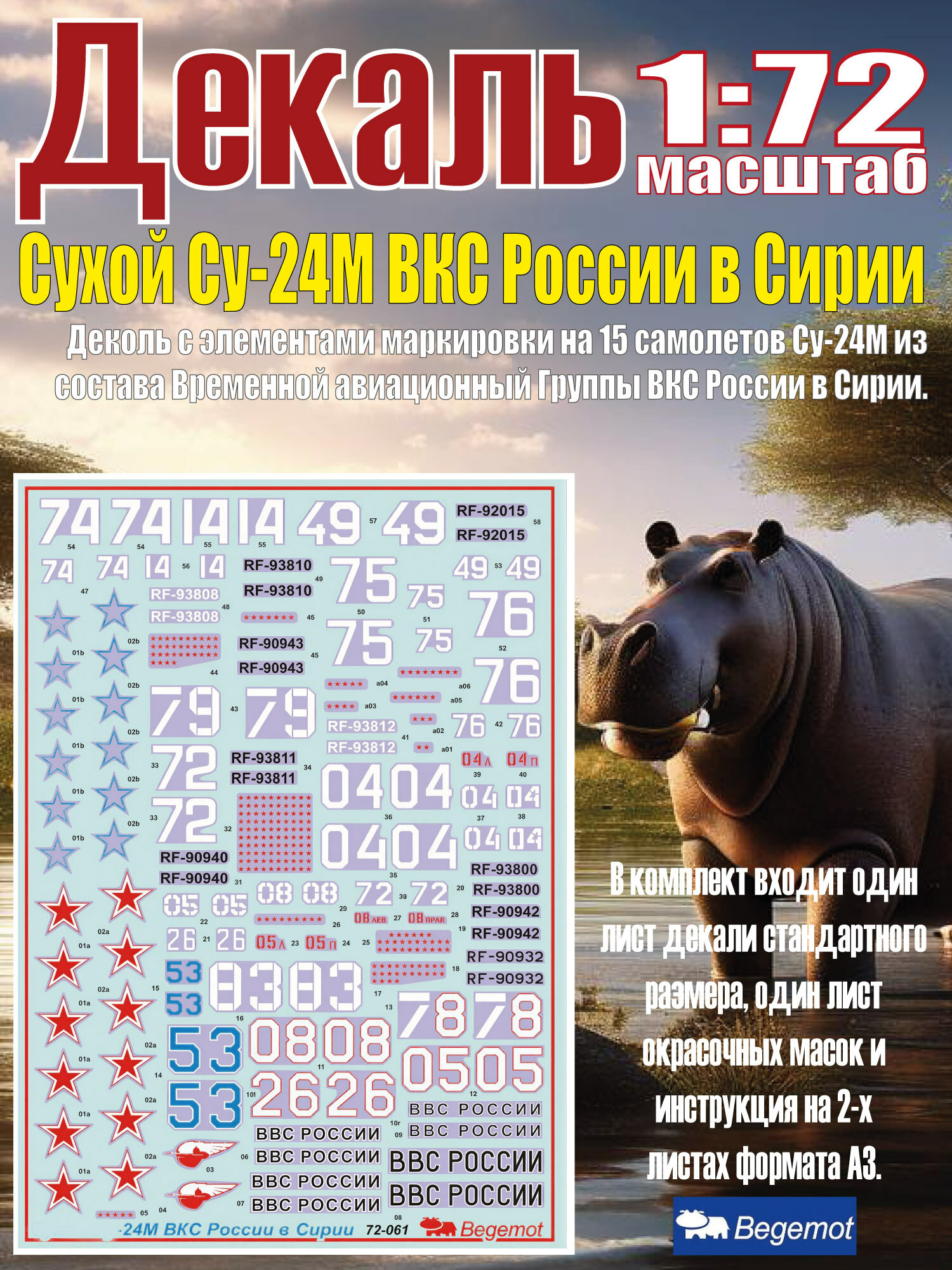 Декаль С_ухо_й С_у-24М ВКС России в Сирии. Масштаб 1:72