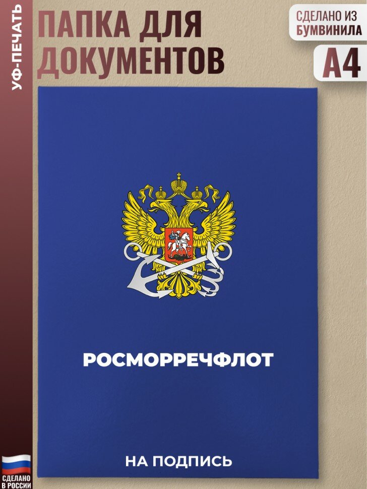 Адресная папка "Росморречфлот" на подпись