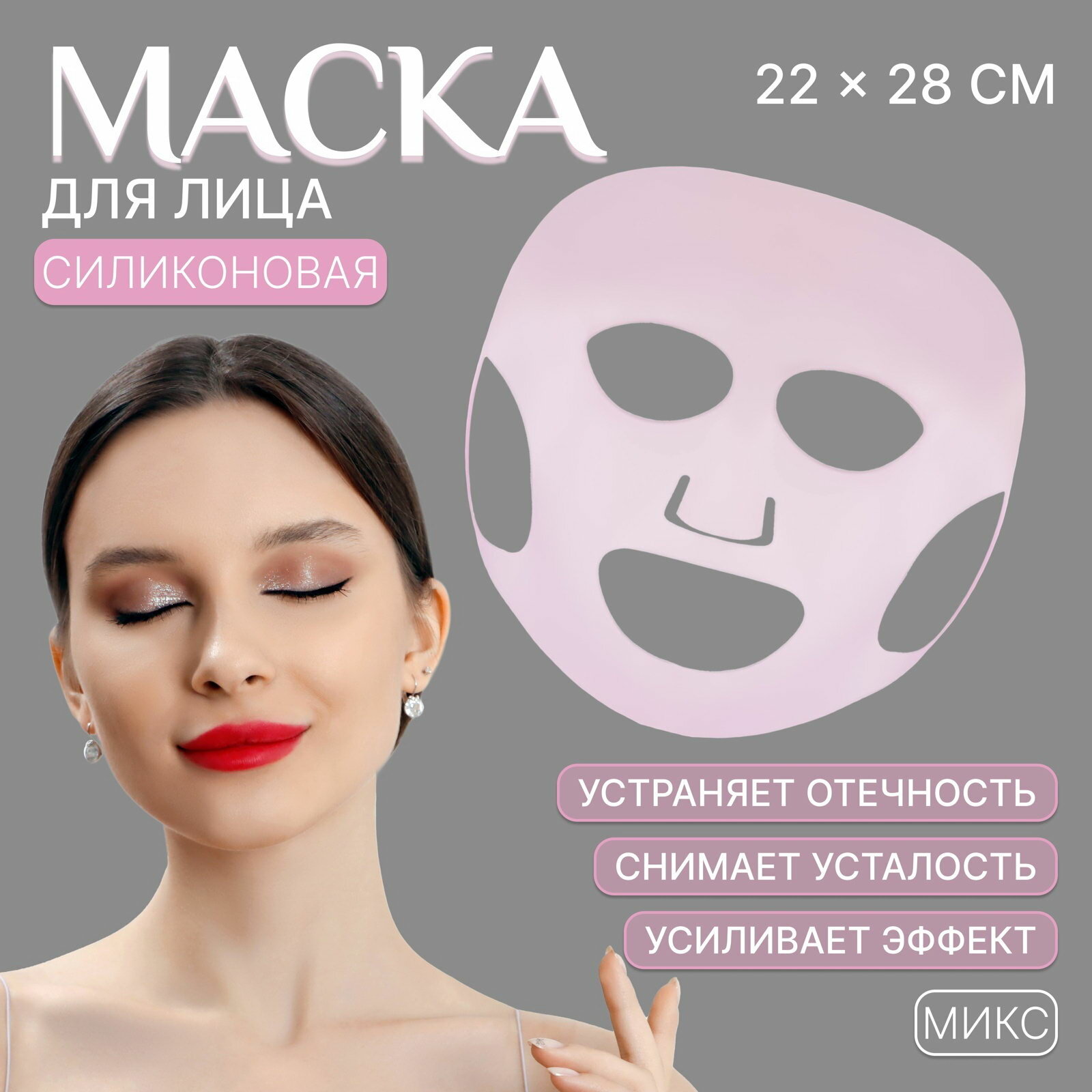 Силиконовая маска для лица, 22x28 см, розовая, область применения: для лица