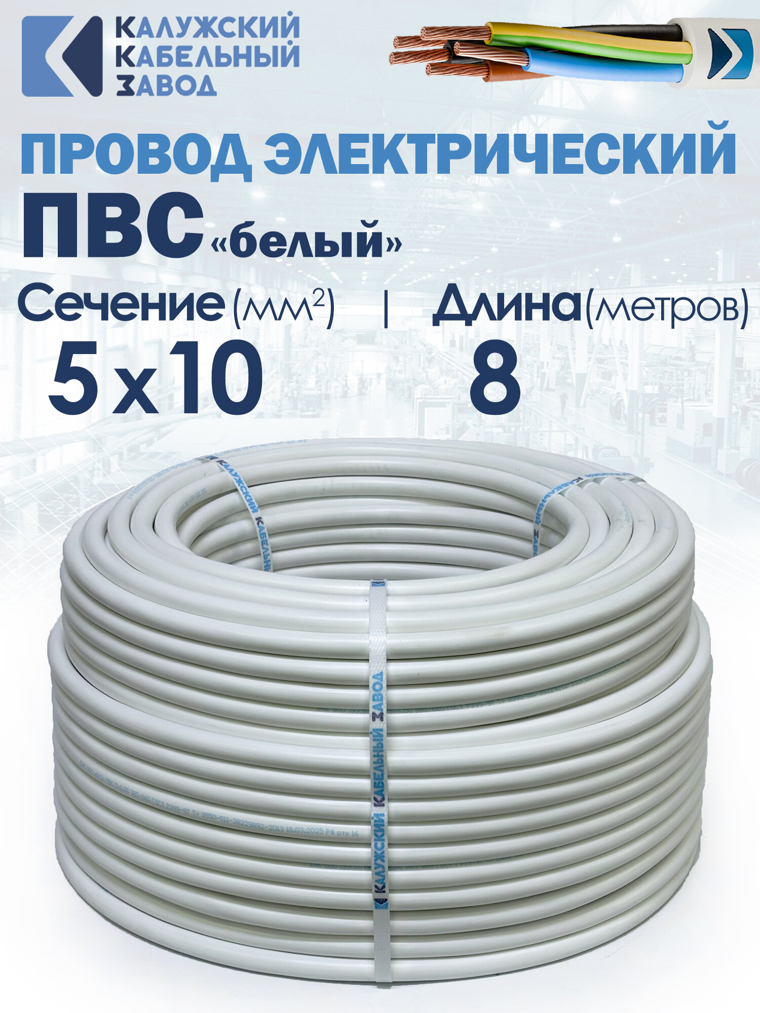 Провод электрический ПВС 5х10 8метров ККЗ ГОСТ
