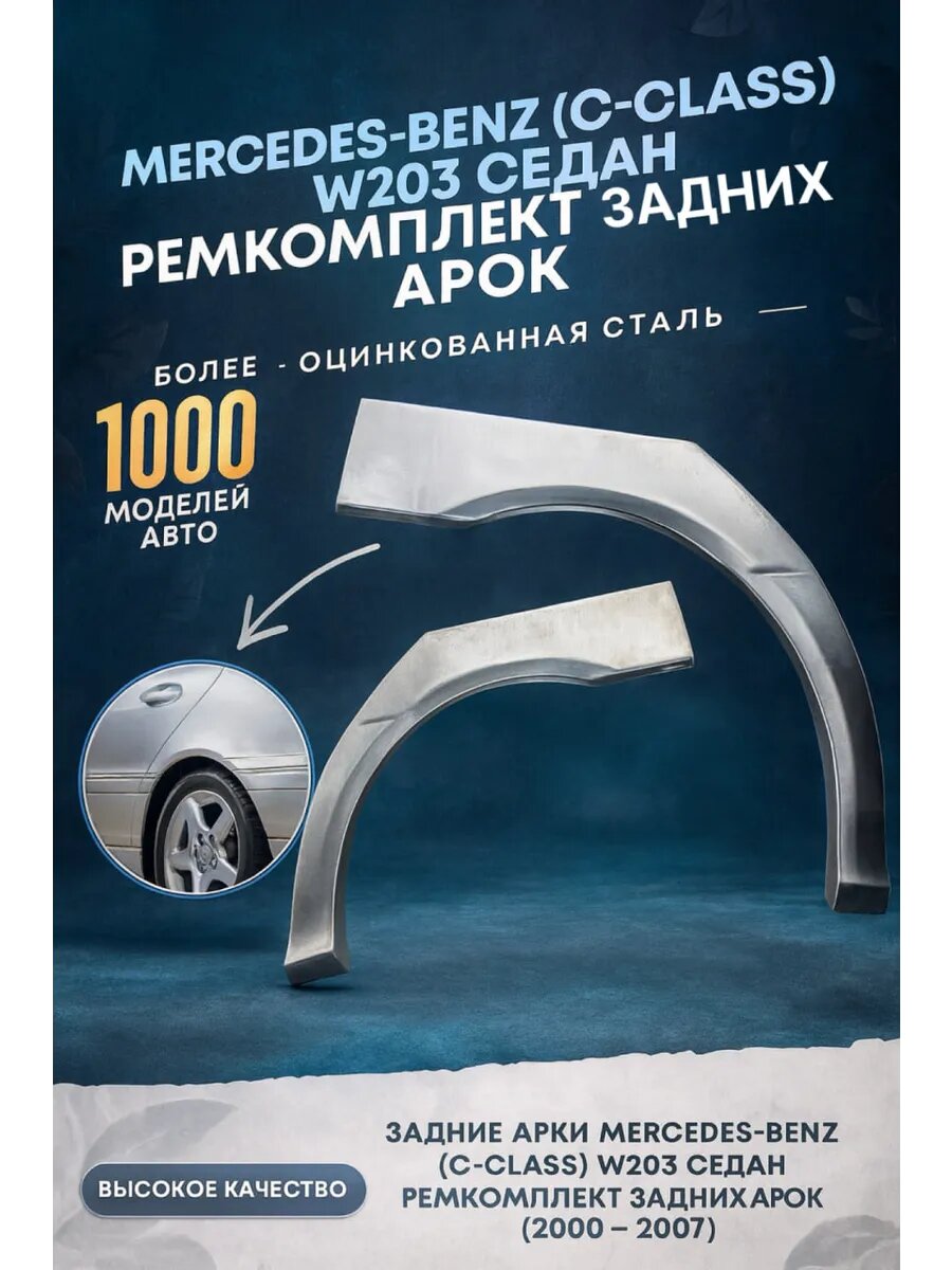 Задние арки Mercedes 203 Седан Оцинкованная сталь