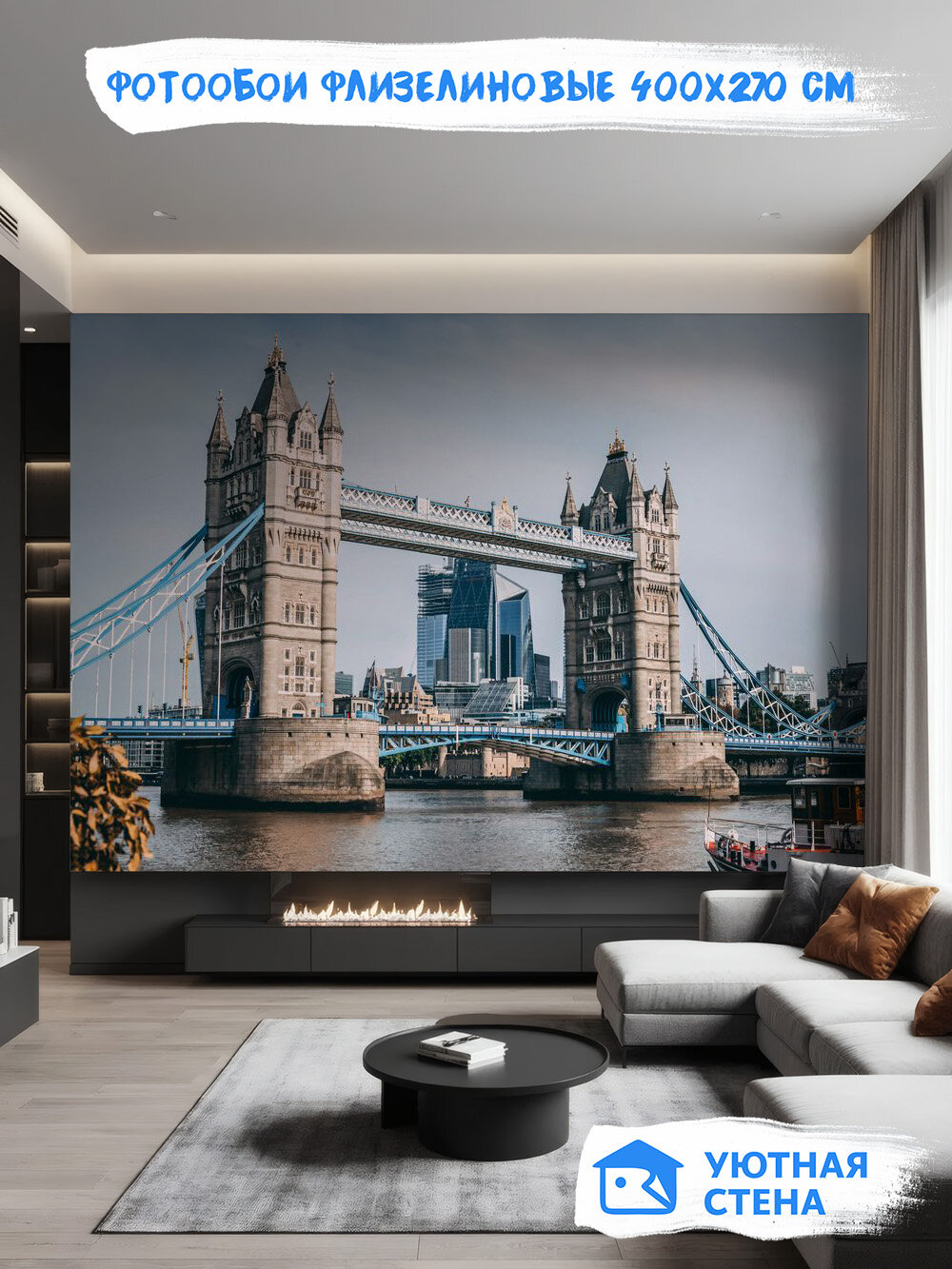 Фотообои Уютная стена "Тауэрский мост на фоне небоскребов", флизелиновые, 400х270 см