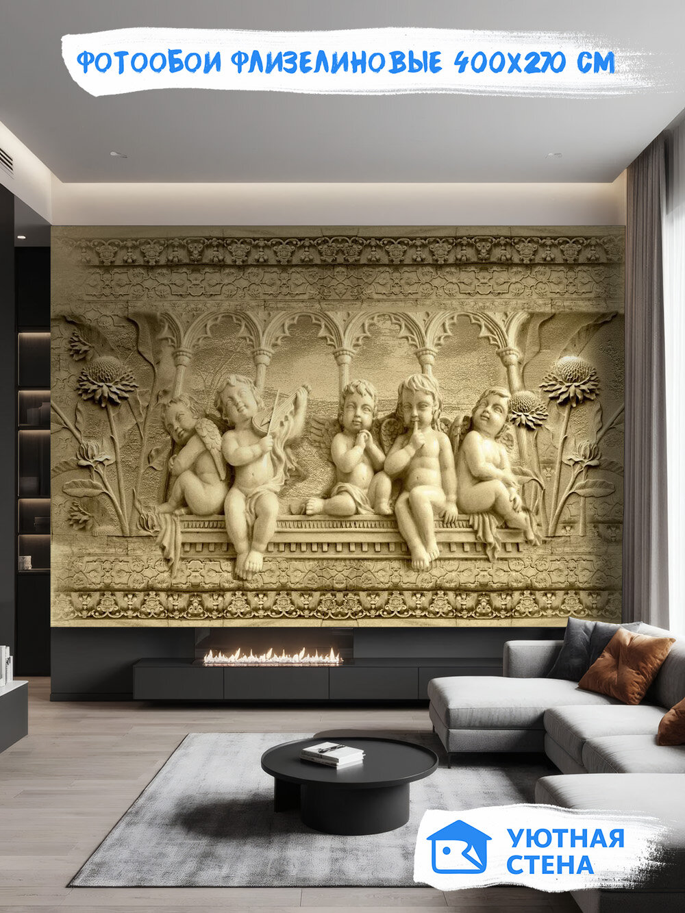 Фотообои Уютная стена "Ангелы в сепии", флизелиновые, 400х270 см