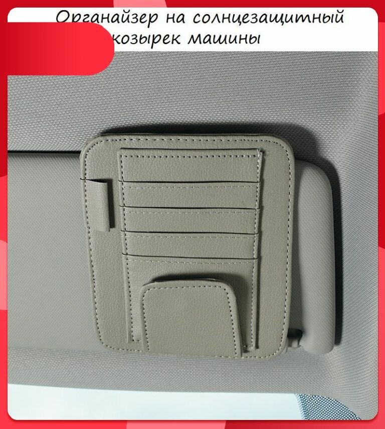 Эксклюзивный аксессуар для хранения очков, документов, ручки, смартфона и топливных карт на козырьке автомобиля