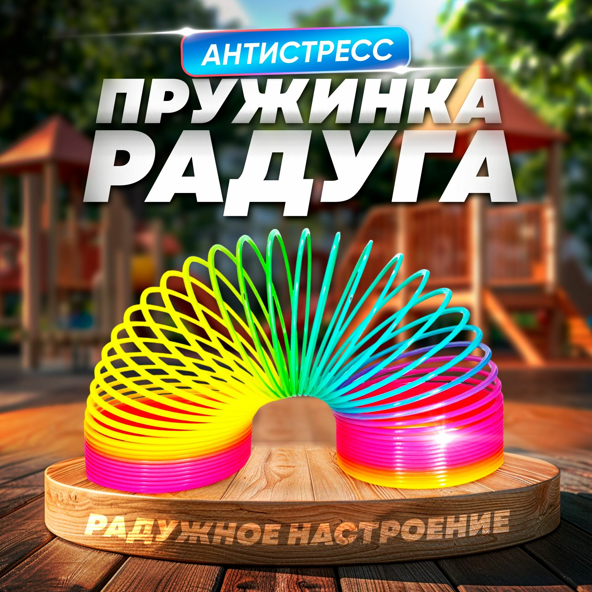 Игрушка-антистресс