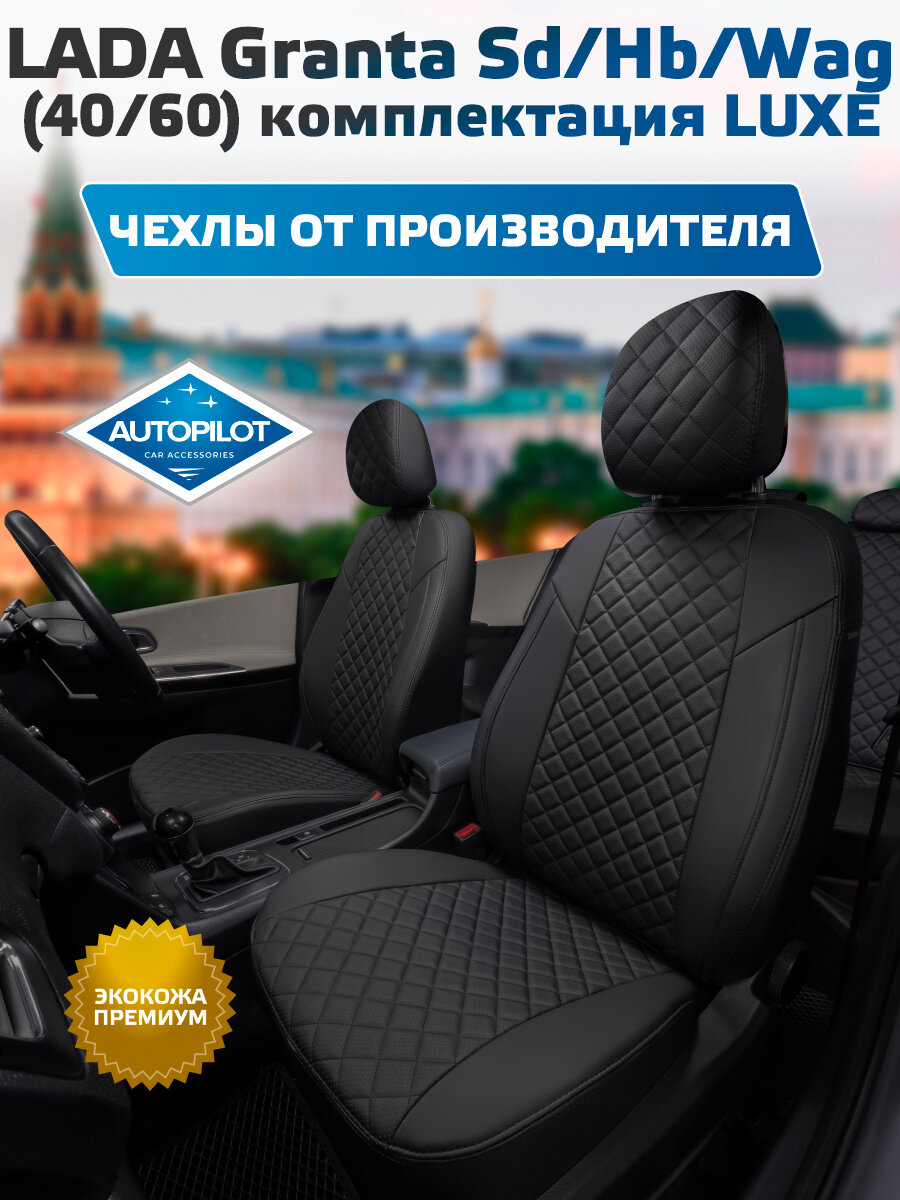 Комплект авточехлов "Автопилот" LADA Granta Седан/Хэтчбек/Универсал (40/60) комплектация LUXE. Экокожа ромб (Черный + Черный)