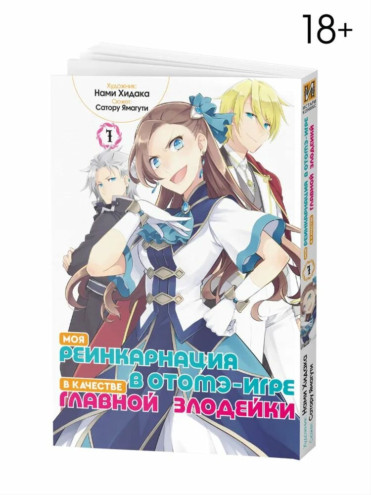 Моя реинкарнация в отомэ-игре в качестве главной злодейки (манга). Том 1