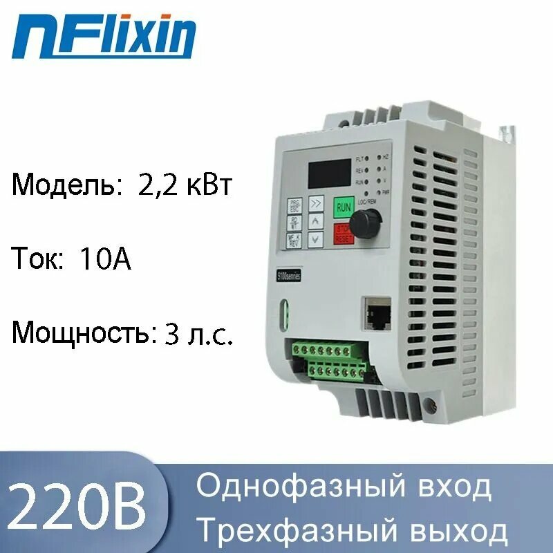 Преобразователь частоты 220В 2,2кВт 10А V/F управляет приводом двигателя.