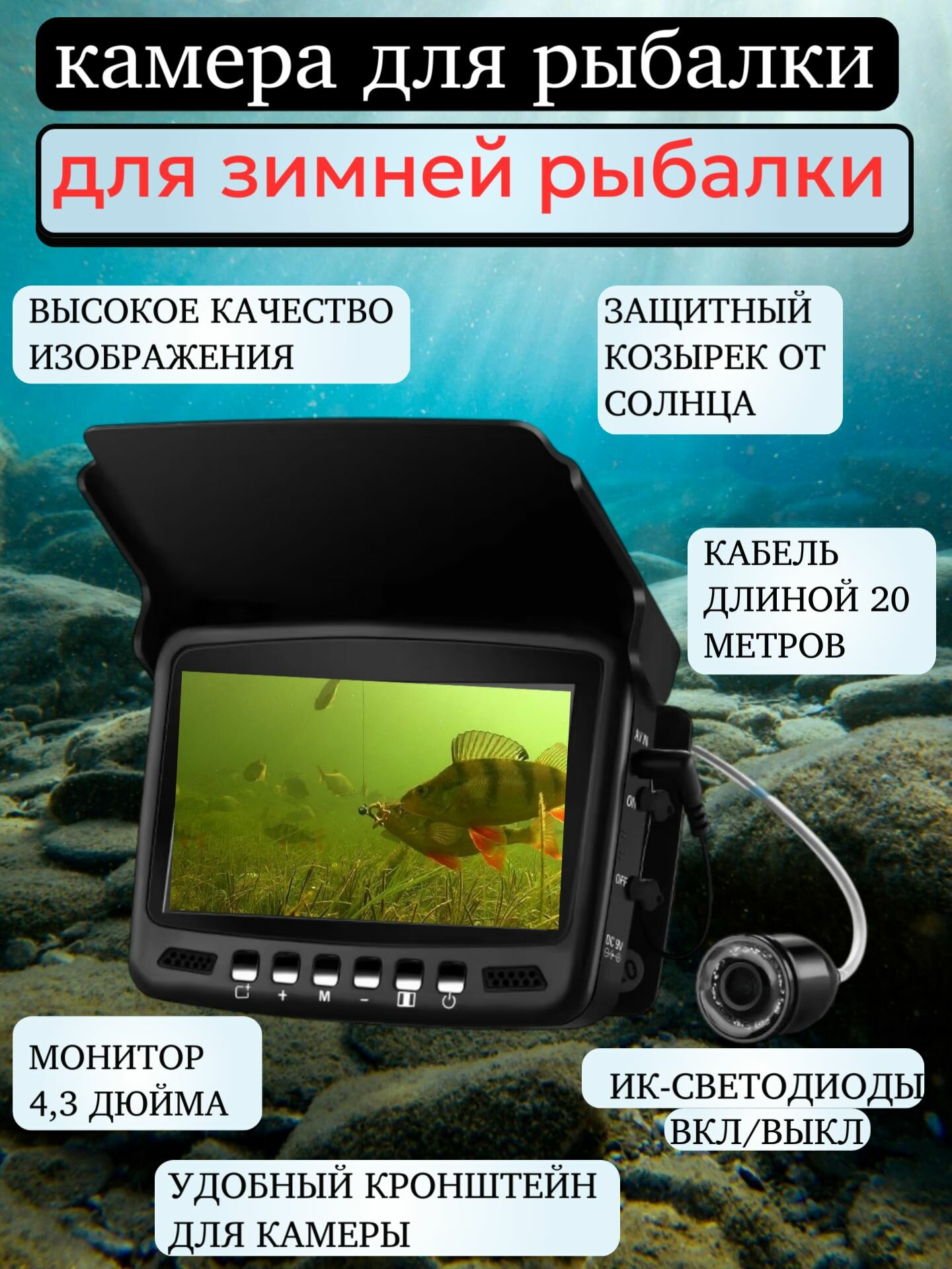 Камера для зимней рыбалки подводная с кабелем 20 метров и инфракрасными светодиодами