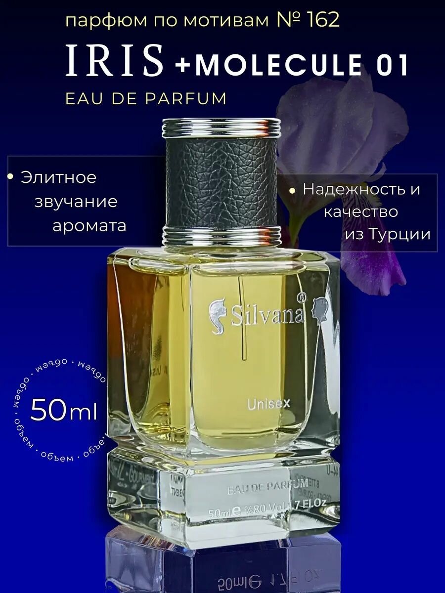 Парфюмерная вода №162 Молекула 01 ирис духи унисекс, стойкий парфюм 50 мл