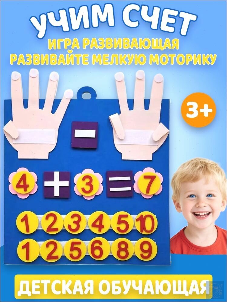 Развивающая игра из фетра Математические пальчики сложение и вычитание для детей 3-5 лет
