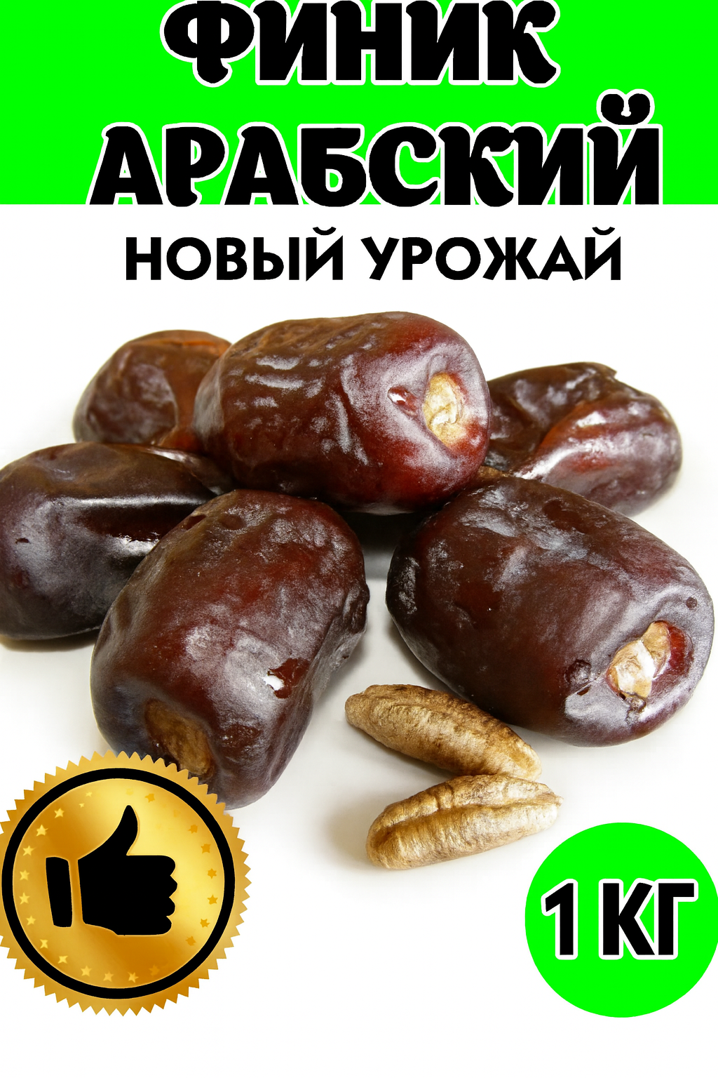 Финики, финики арабские без сахара, сушеные, 1кг, натуральные