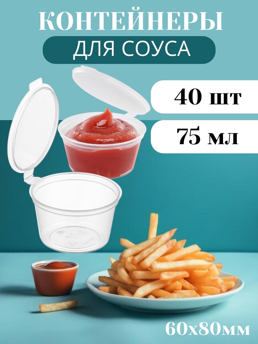 Соусница прозрачная с верхним закрытием, 80 мл, 60х80мм, 40 шт