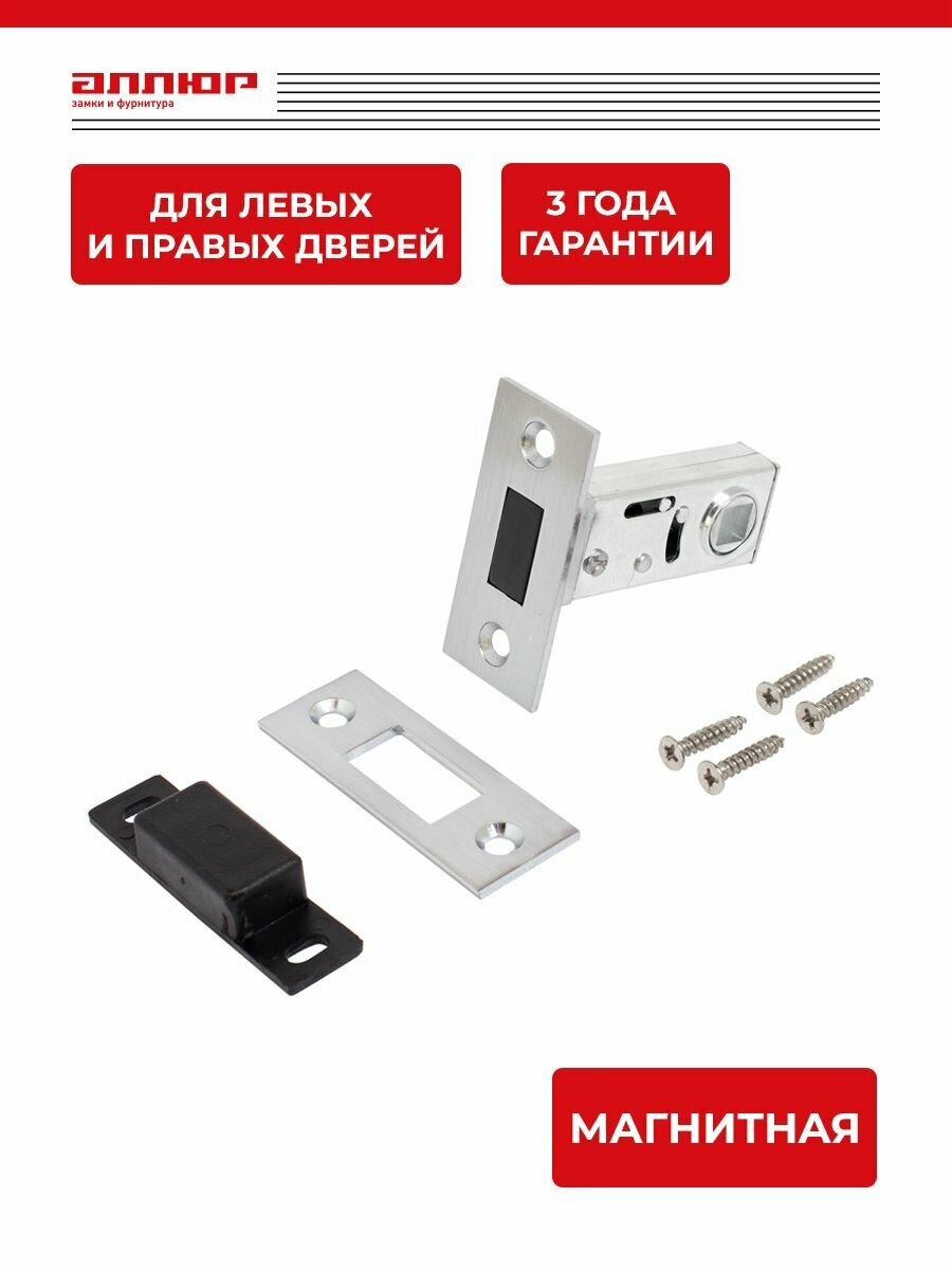 Защелка дверная врезная универсальная для деревянных межкомнатных дверей аллюр АРТ L50-8M (матовый хром)