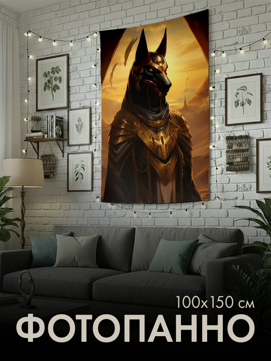 Панно тканевое PrintyFull / 100x150 см / Анубис, цифровая