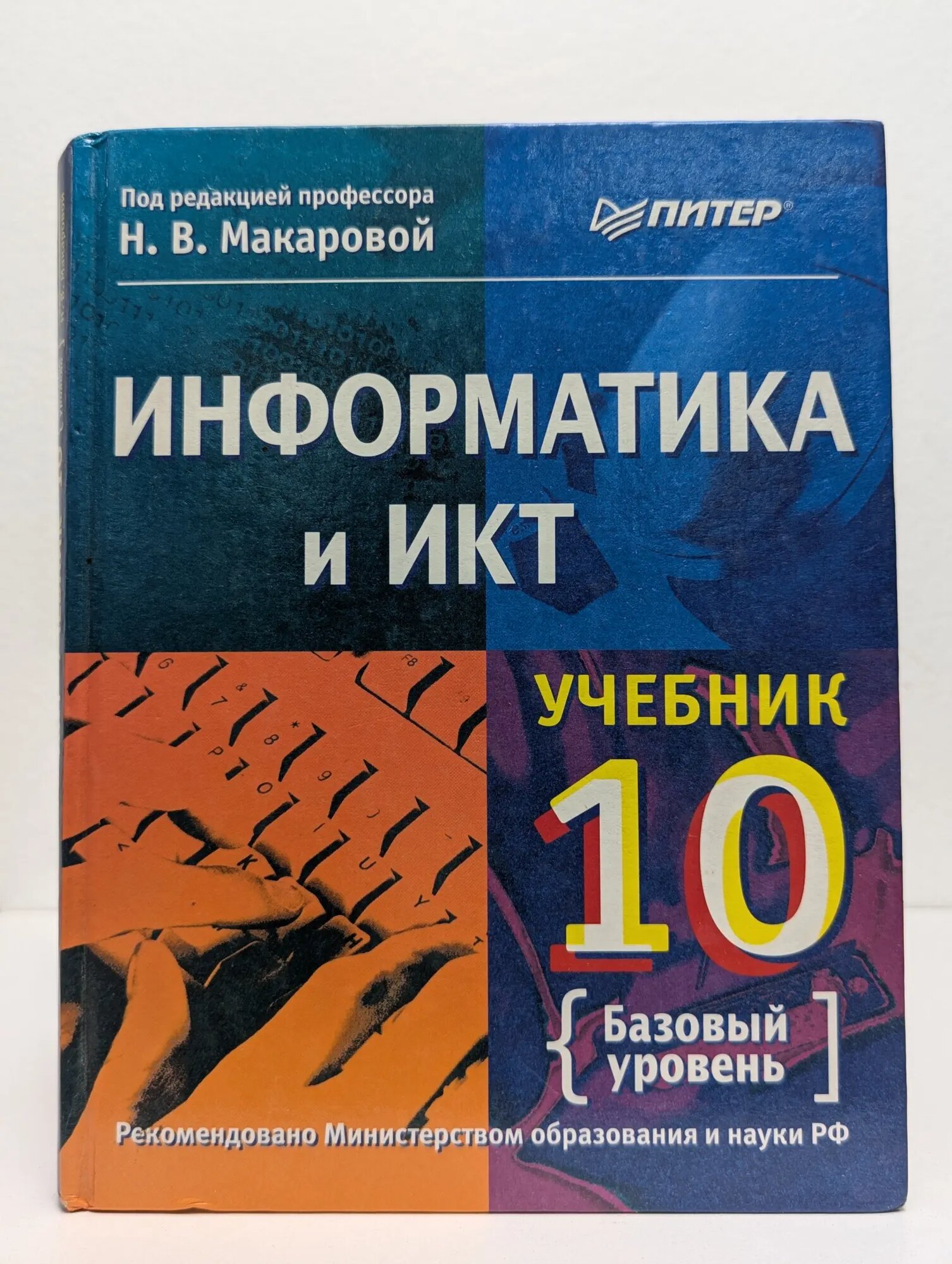 Информатика и ИКТ. Учебник 10 класс Базовый уровень Николайчук Галина Семеновна, Макарова Наталия Владимировна 2009