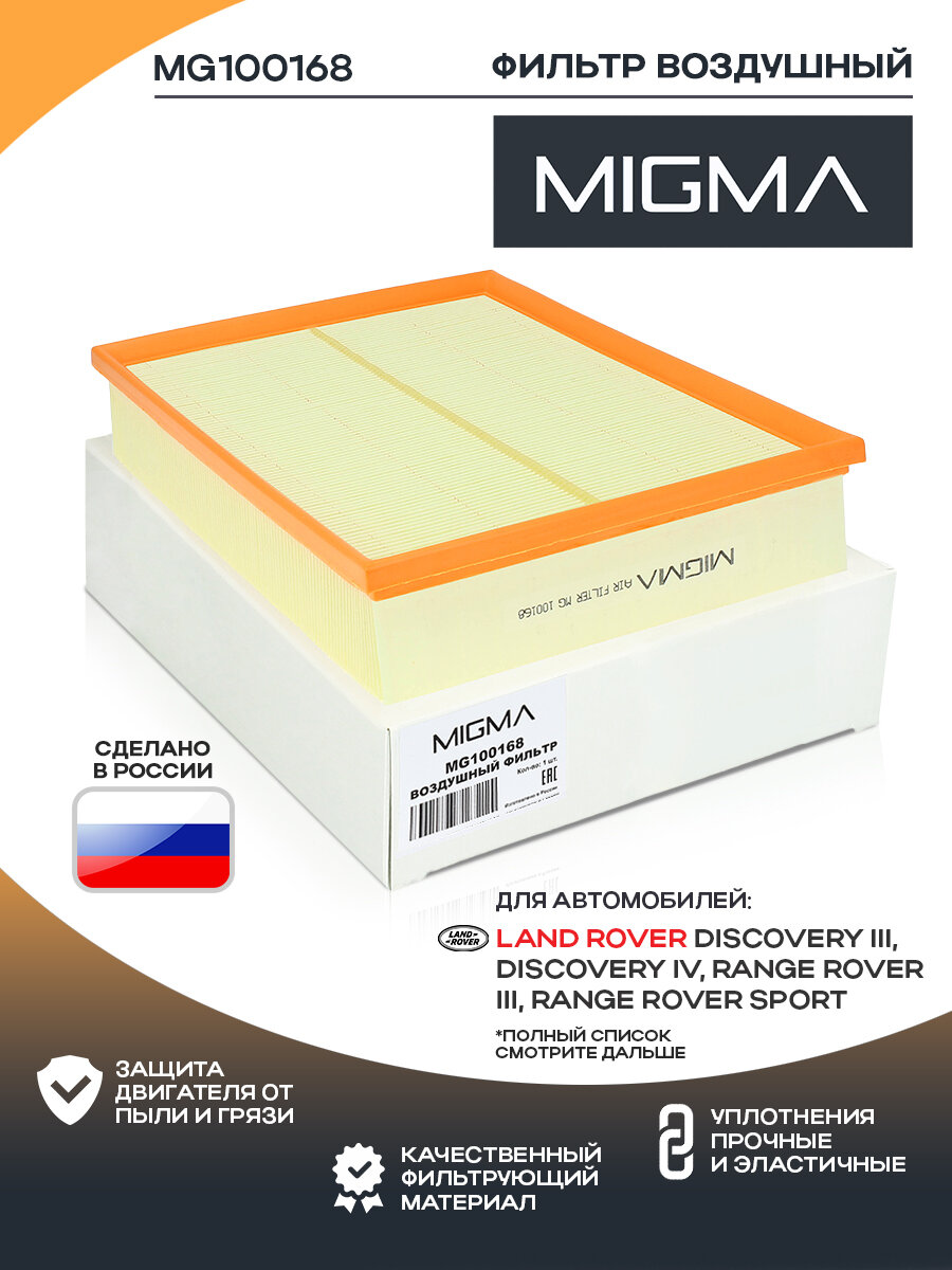 Фильтр воздушный MIGMA для LAND ROVER DISCOVERY III/RANGE ROVER III 04-