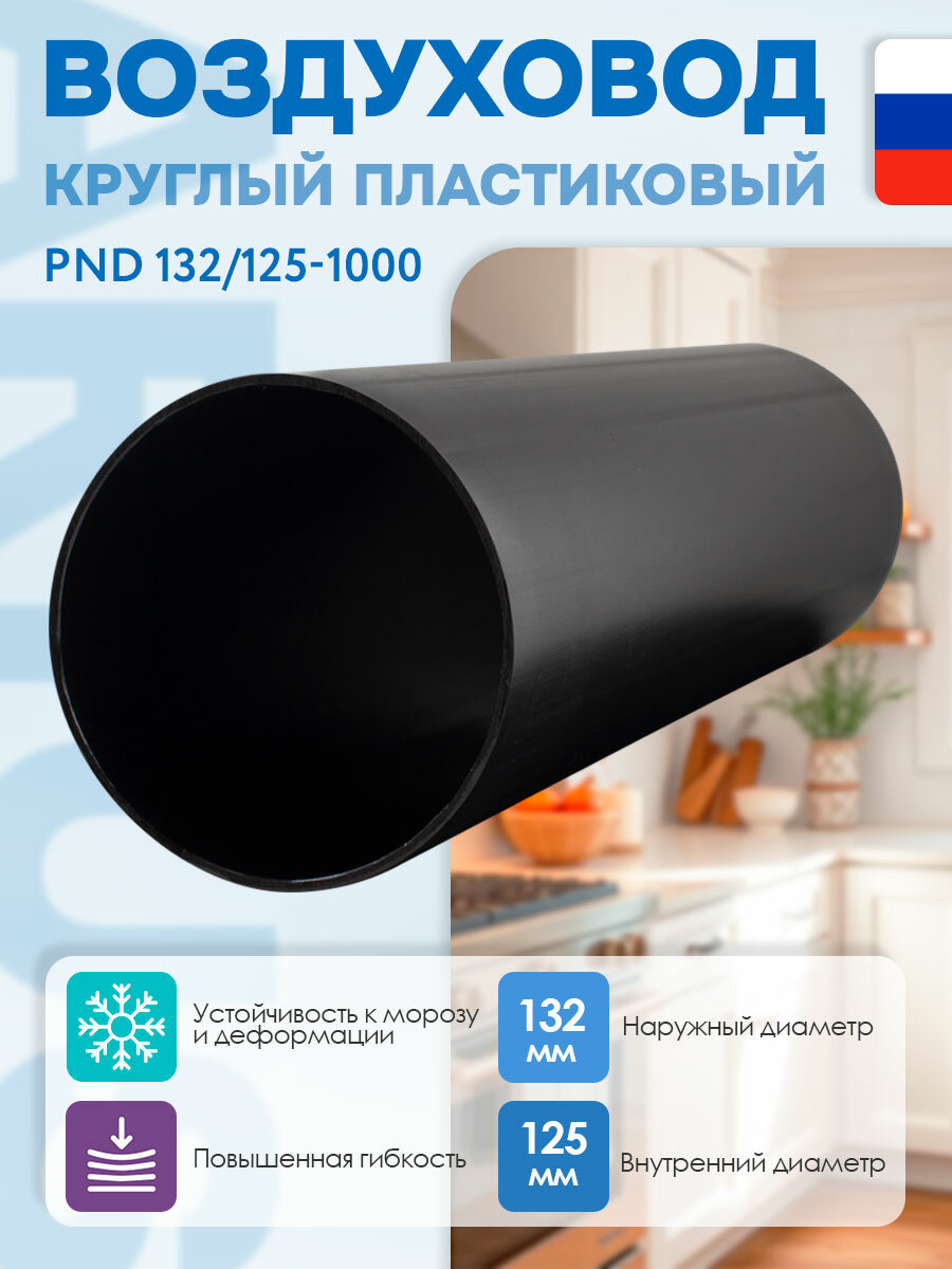 Воздуховод круглый ARIUS PND 132/125-1000 103160, наружный диаметр 132 мм, внутренний диаметр 125 мм, длина 1000 мм)