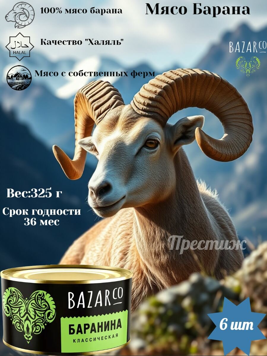 Bazar co халяль консервы, тушенка из баранины, 325 г, ГОСТ, набор из 6 шт