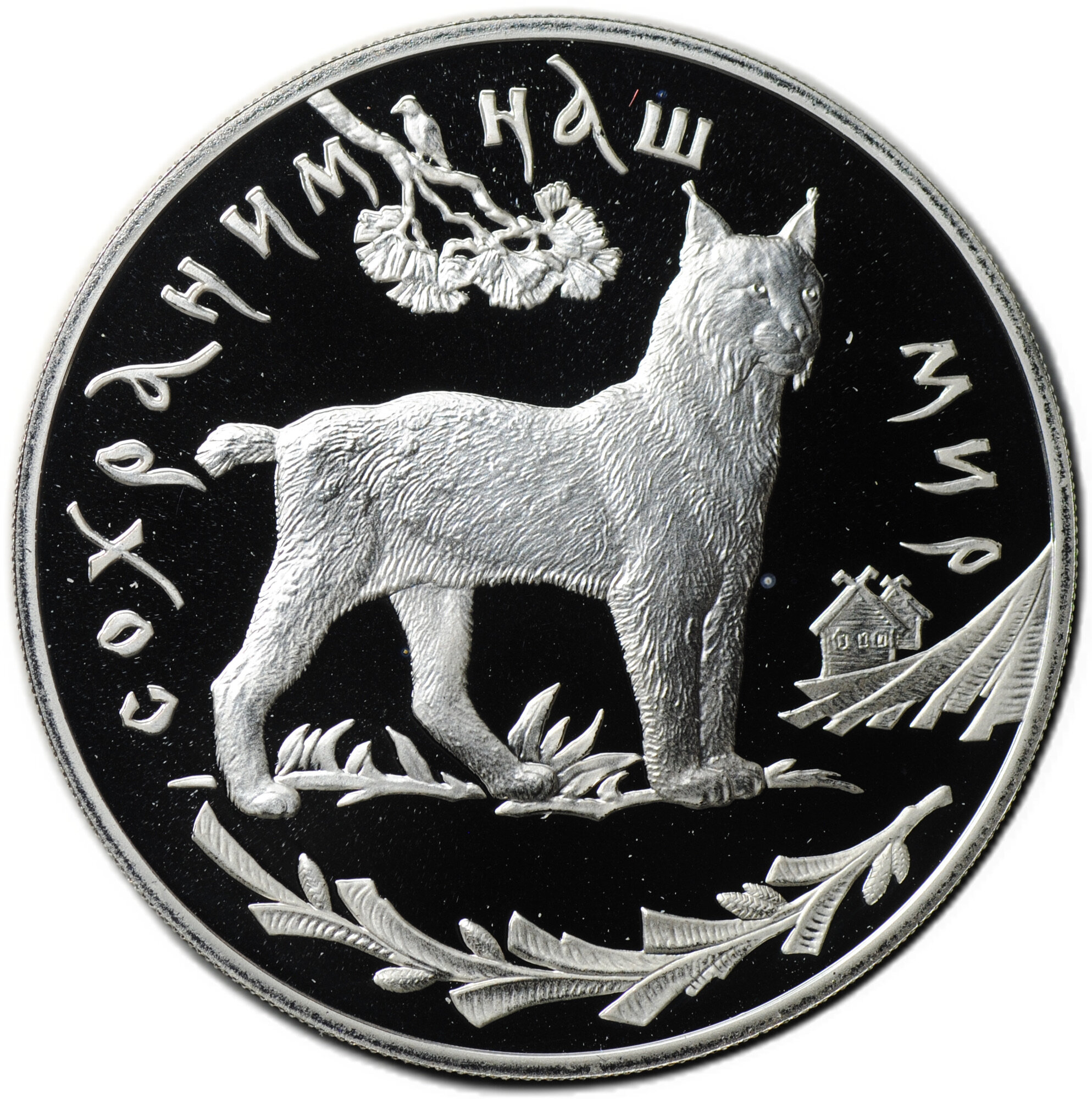 Монета 3 рубля 1995 ЛМД Сохраним наш мир Рысь