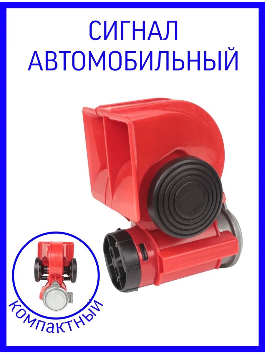 Сигнал автомобильный звуковой Клаксон громкий