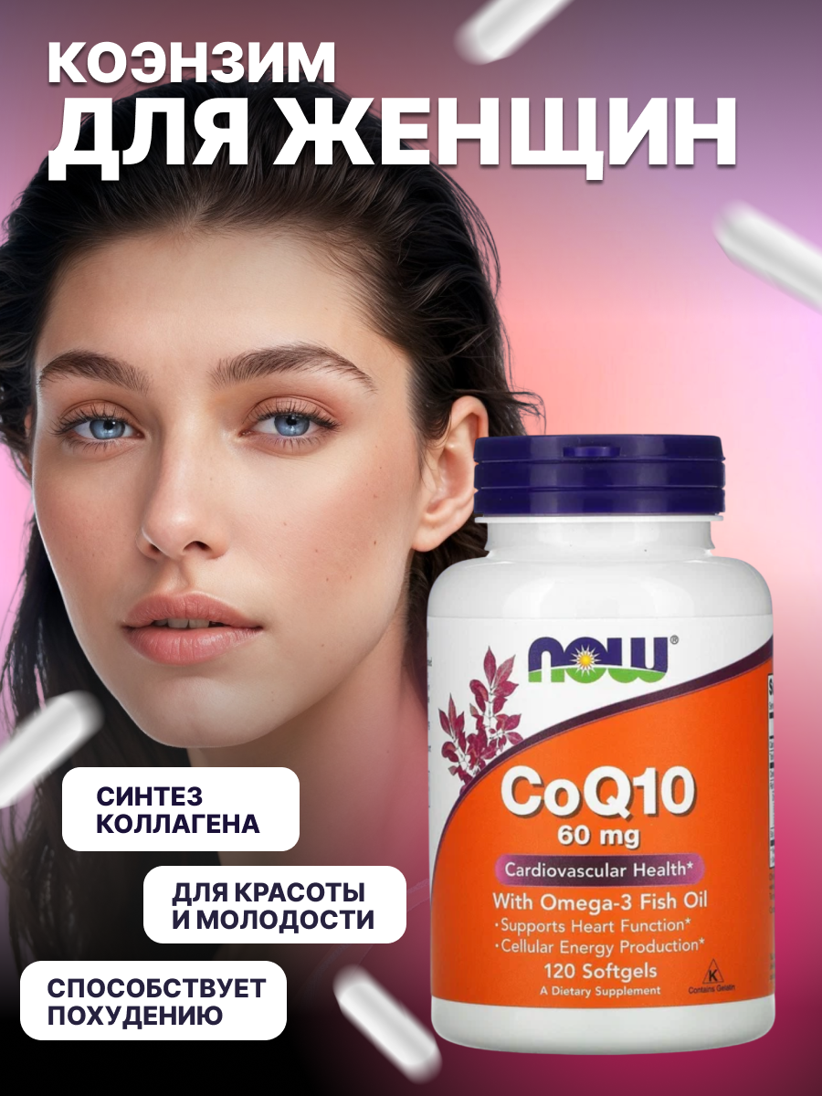Коэнзим Q10 60 мг с омегой 3 120 капсул, антиоксидант для женщин