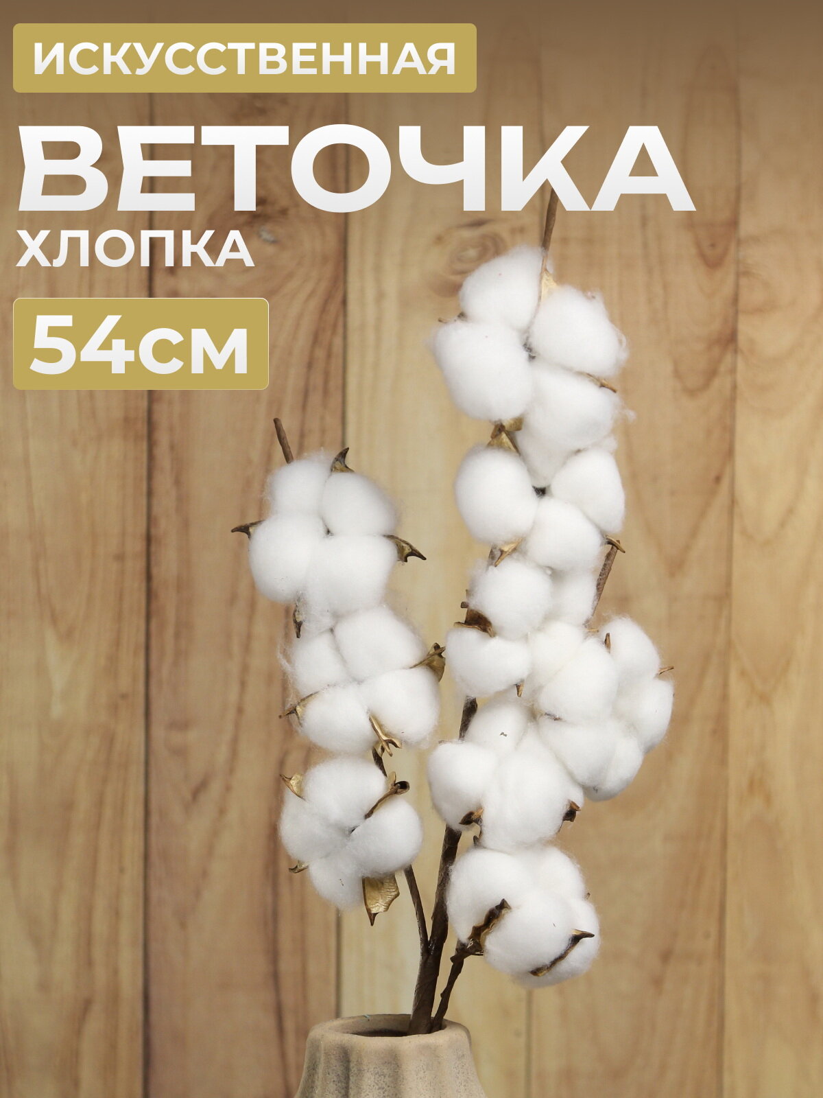 Декоративная ветка Хлопок Fluffy 54 см, Koopman, ANM100960