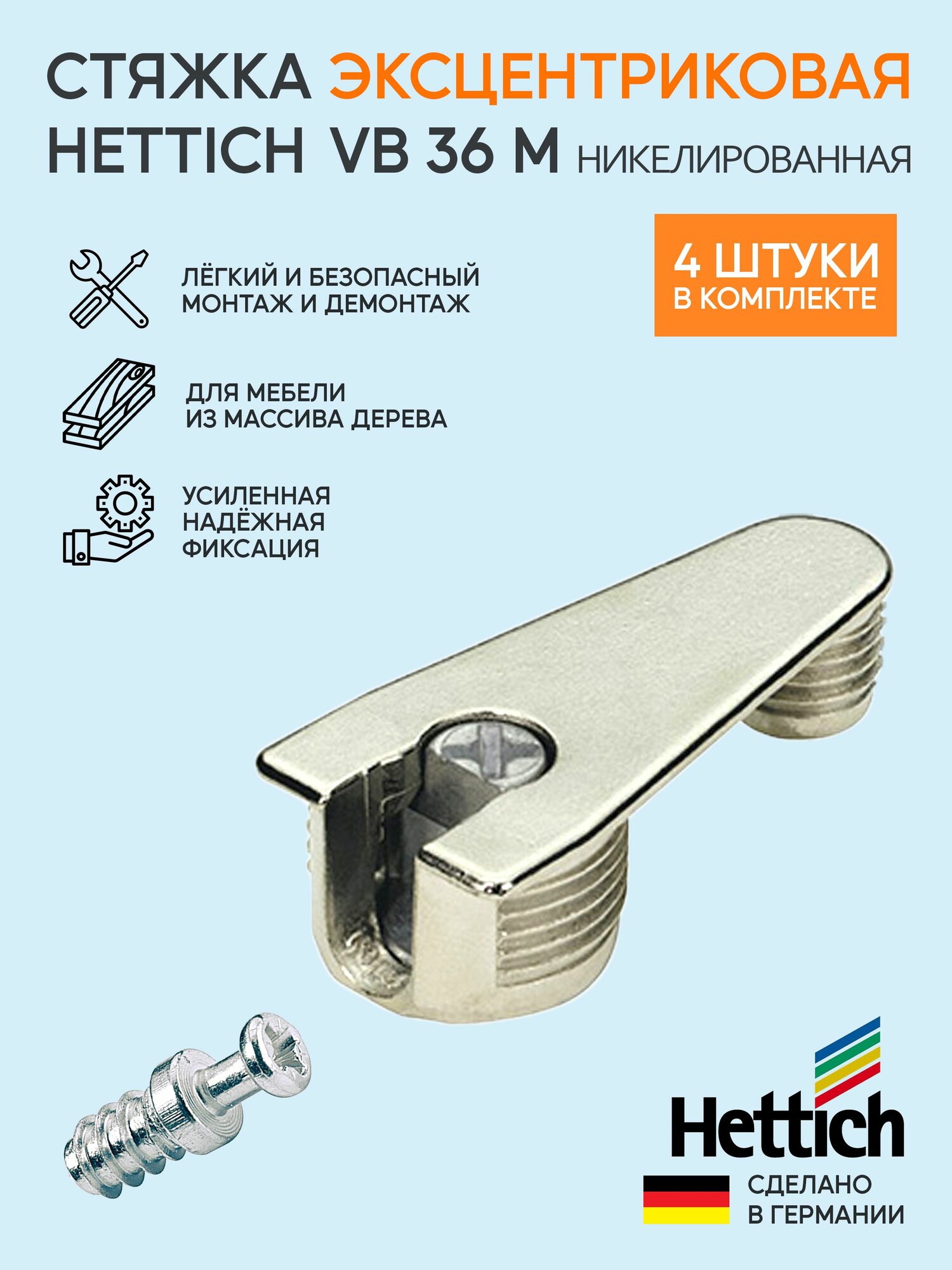 Стяжка эксцентриковая никелированная, VB36MD, Хеттих, HETTICH, 4 шт, производства Германия