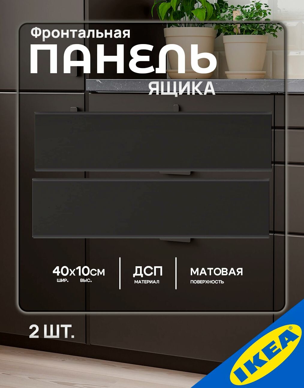 Фронтальная панель ящика 40x10см, 2шт IKEA KUNGSBACKA кунгсбакка