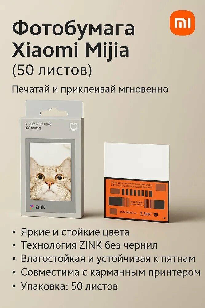 Мijia Фотобумага 50 листов, 50x76 мм, самоклеящаяся, для портативных принтеров Xiaomi ZINK