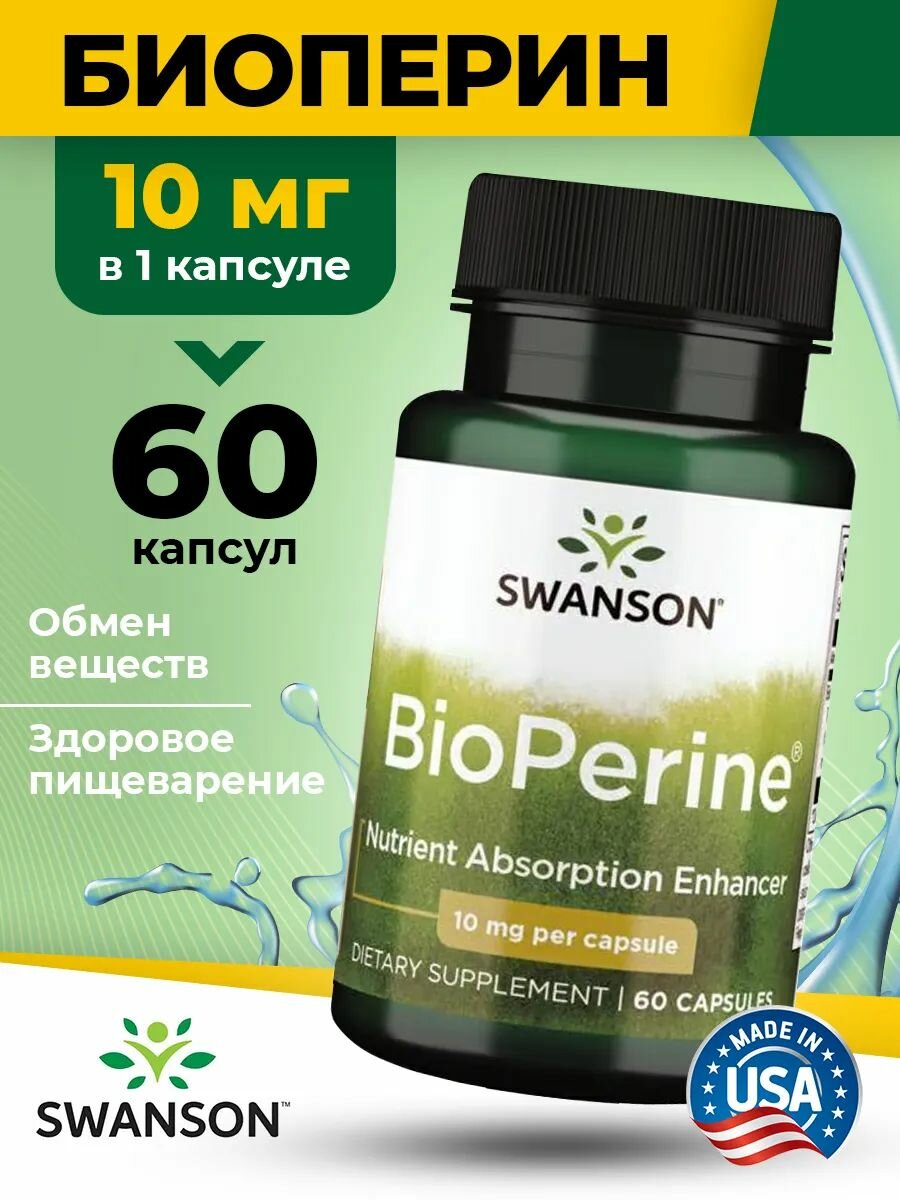 Биоперин 10 мг Swanson экстракт черного перца пиперин для иммунитета мужчин, женщин и спортсменов, 60 капсул