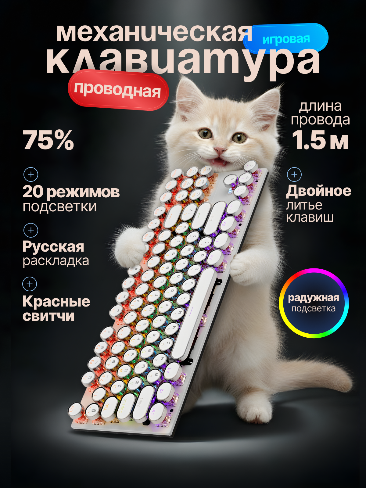 Механическая клавиатура с круглыми клавишами и RGB-подсветкой, белая, 87 клавиш