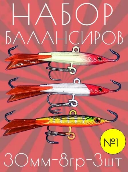 Набор балансиров для зимней рыбалки №1(30мм-8гр-3шт)