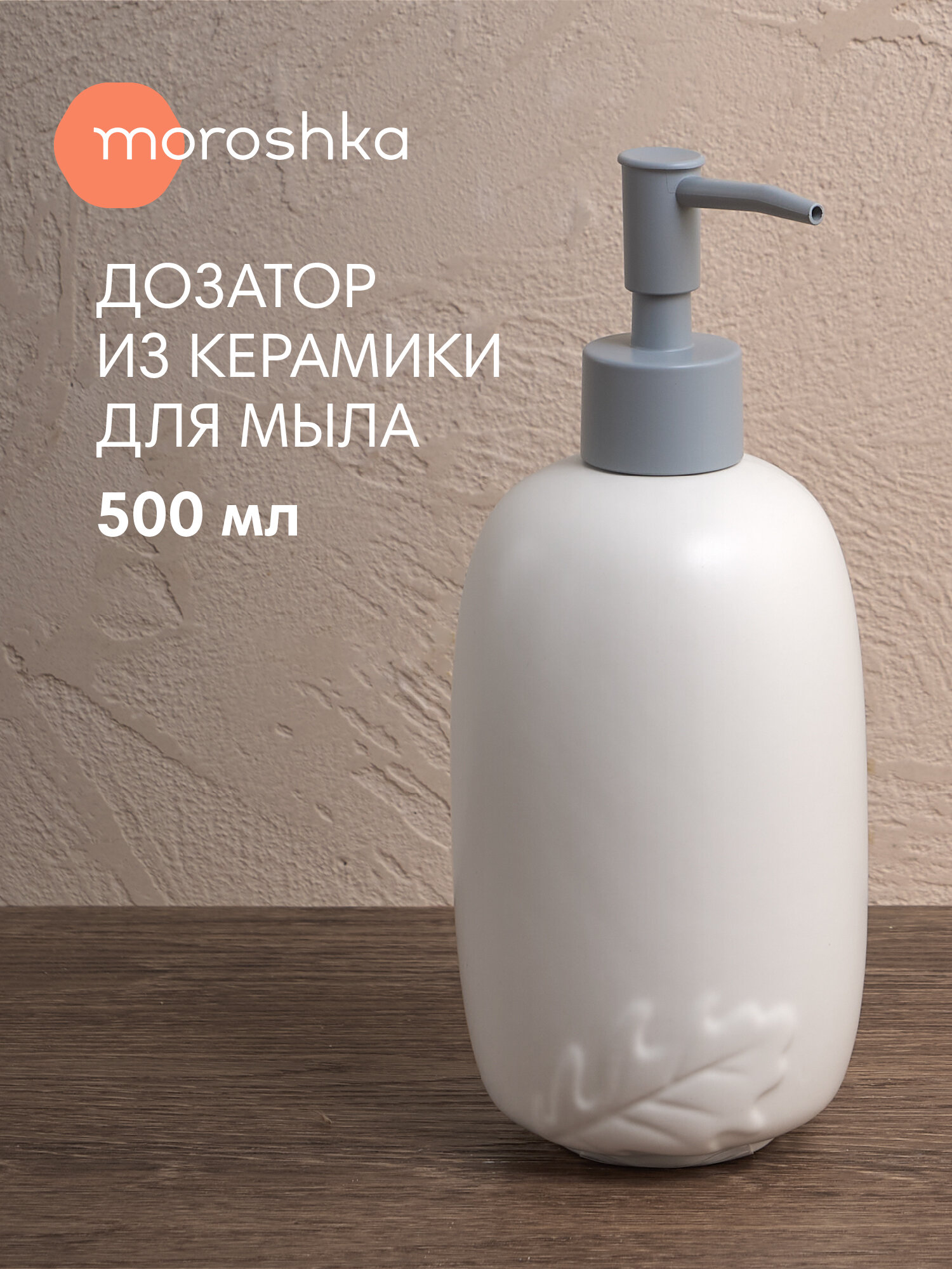 Дозатор Moroshka Shelest, керамика, настольный, для жидкого мыла