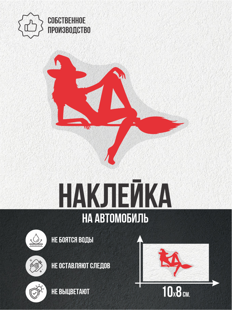 Наклейка на авто Ведьма на метле в шляпе