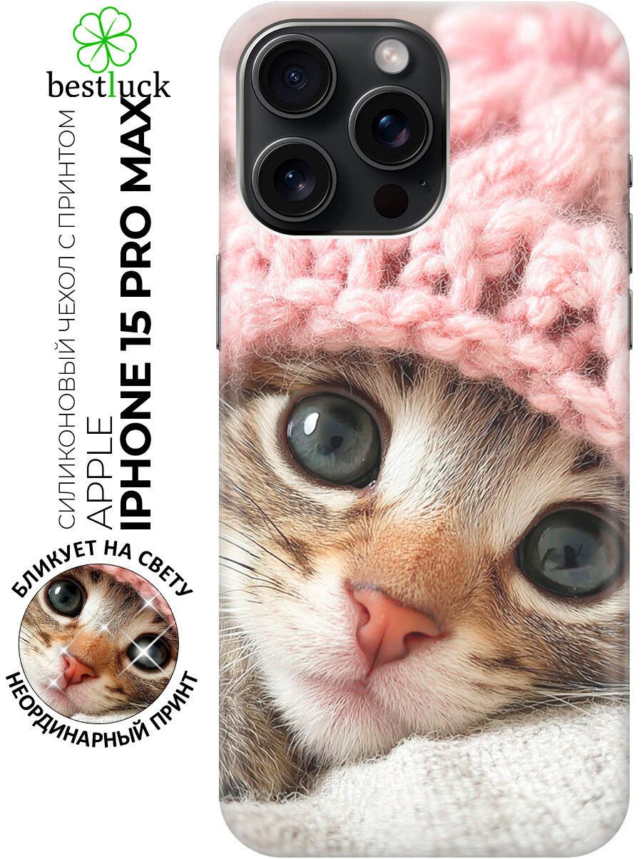 Силиконовый чехол на Apple iPhone 15 Pro Max с принтом "Розовый сон котёнка"