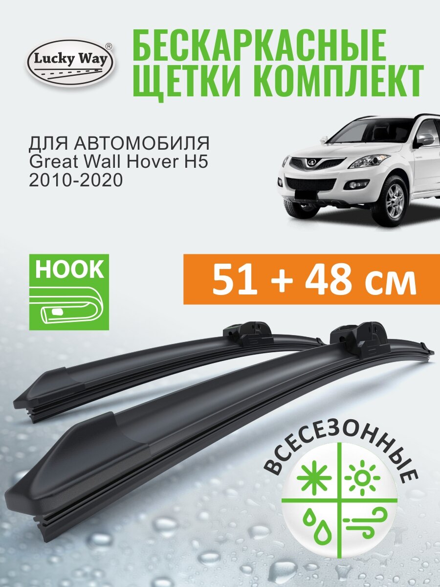 Дворники Great Wall Hover H5 (Грейт Вол Ховер Н5) 2010-2020, Щетки стеклоочистителя бескаркасные Lucky Way 51+48 см