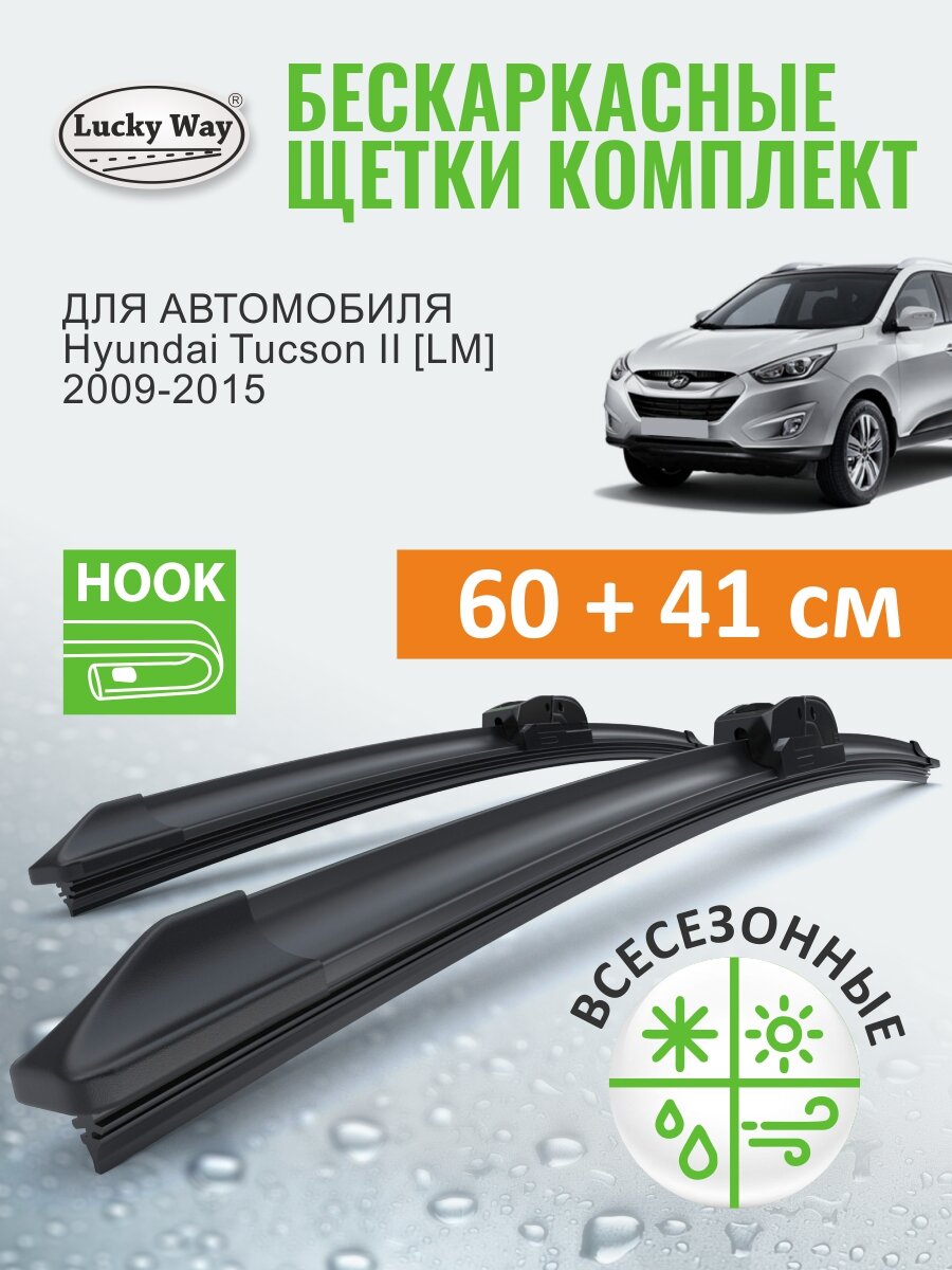 Дворники Hyundai Tucson 2 LM (Хендай Туксон 2) 2009-2015, Щетки стеклоочистителя бескаркасные Lucky Way 60+41 см